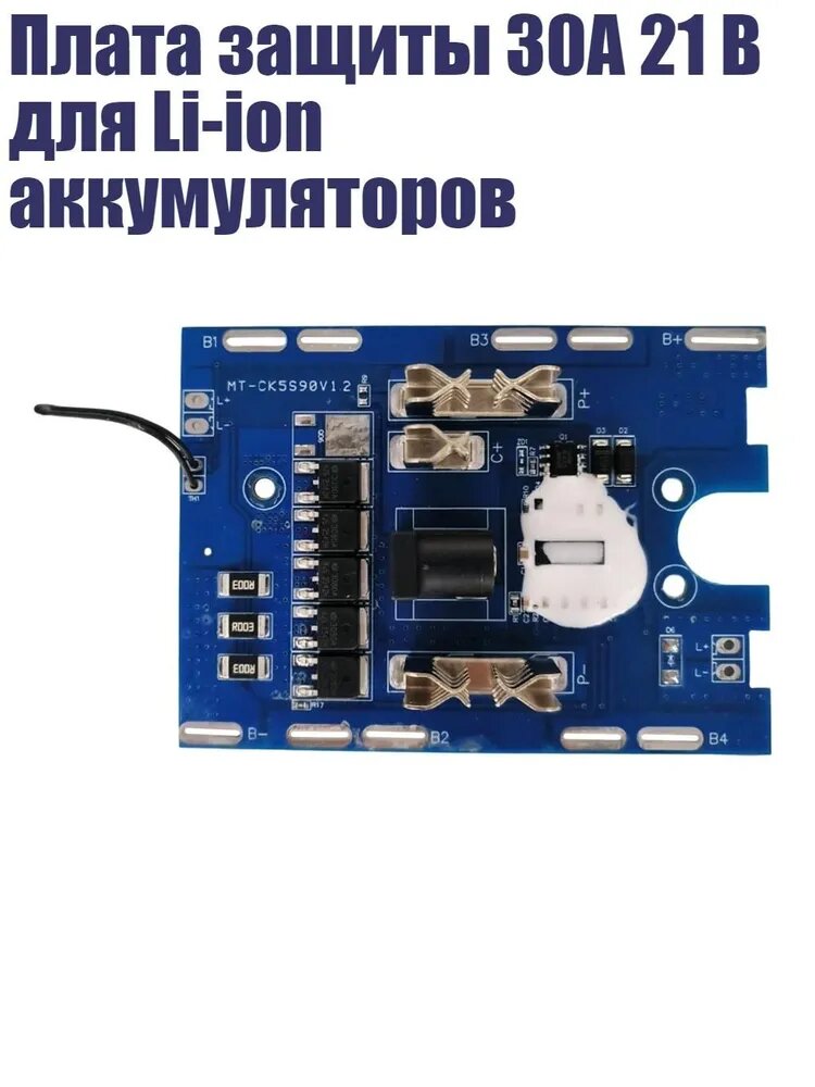 Плата защиты 30А 21 В для Li-ion аккумуляторов, - 5МОС 25А