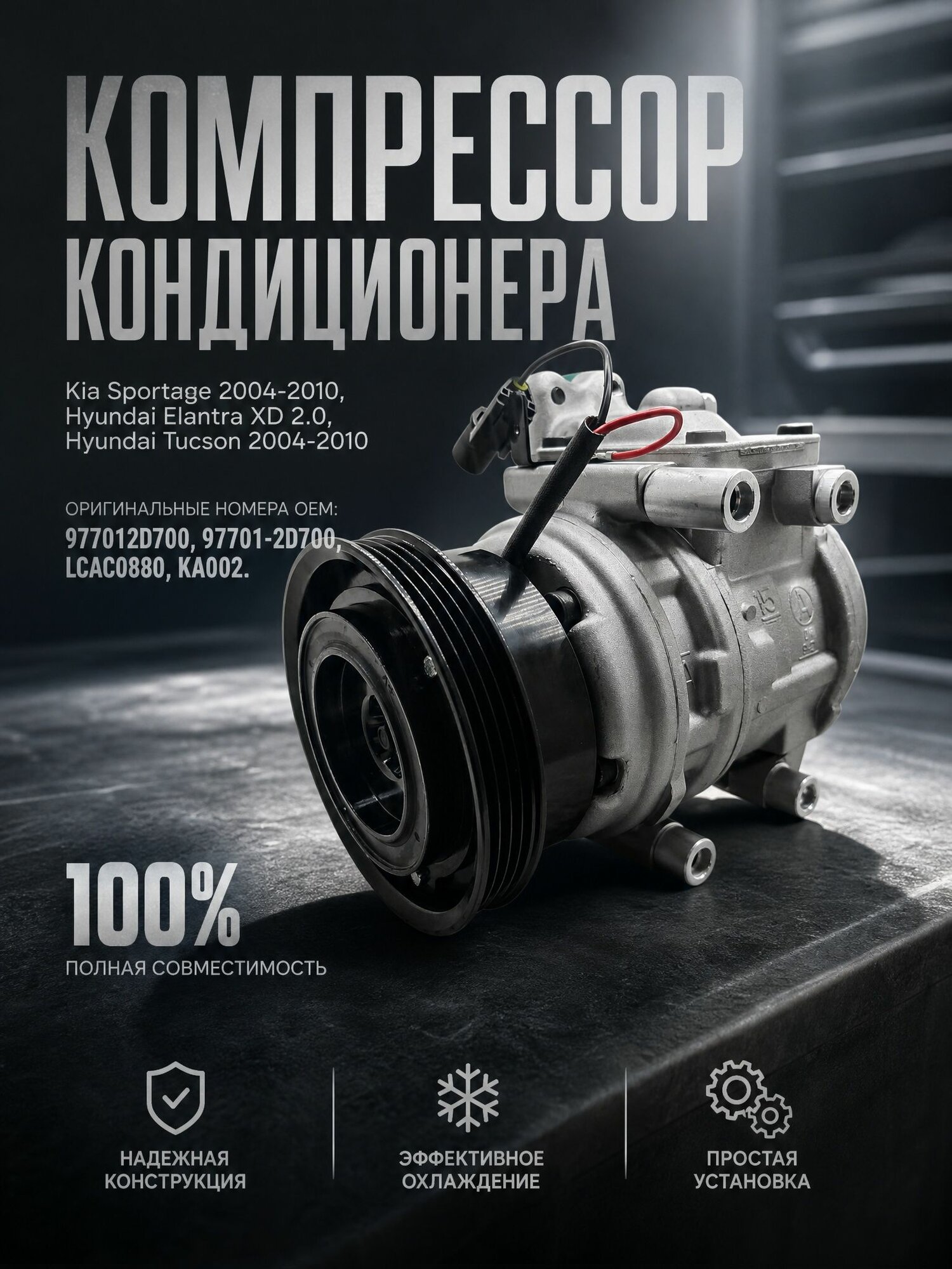 Кoмпрeccop кондиционерa Kia / Hyundai 1.6 - 2.0 L