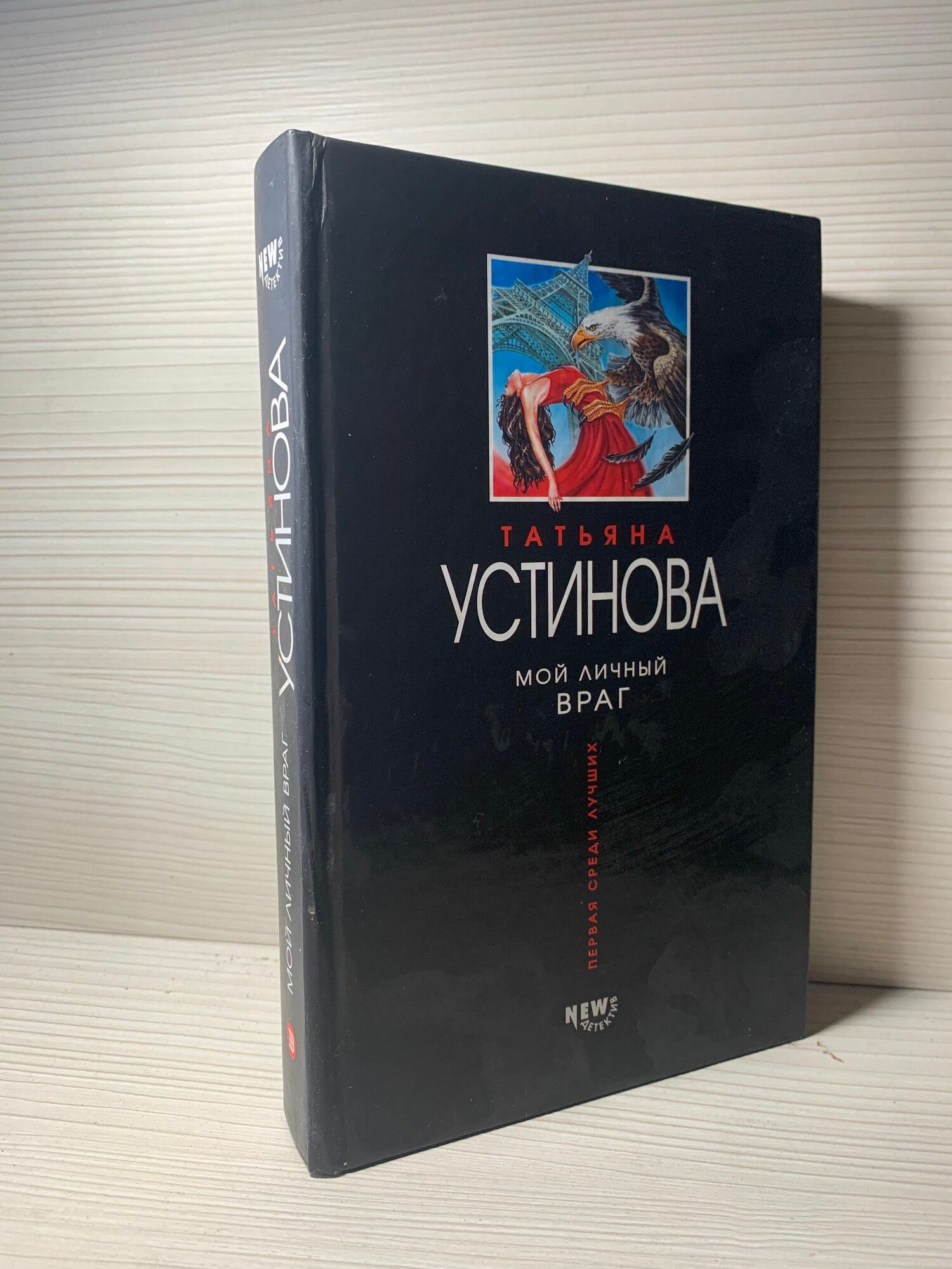 Мой личный враг