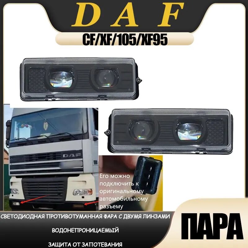 Фара автомобильная, Противотуманная фара, 2 шт, арт. DAF CF XF 105 XF 95 LED-Светодиодная противотуманная фара с двумя линзами-1