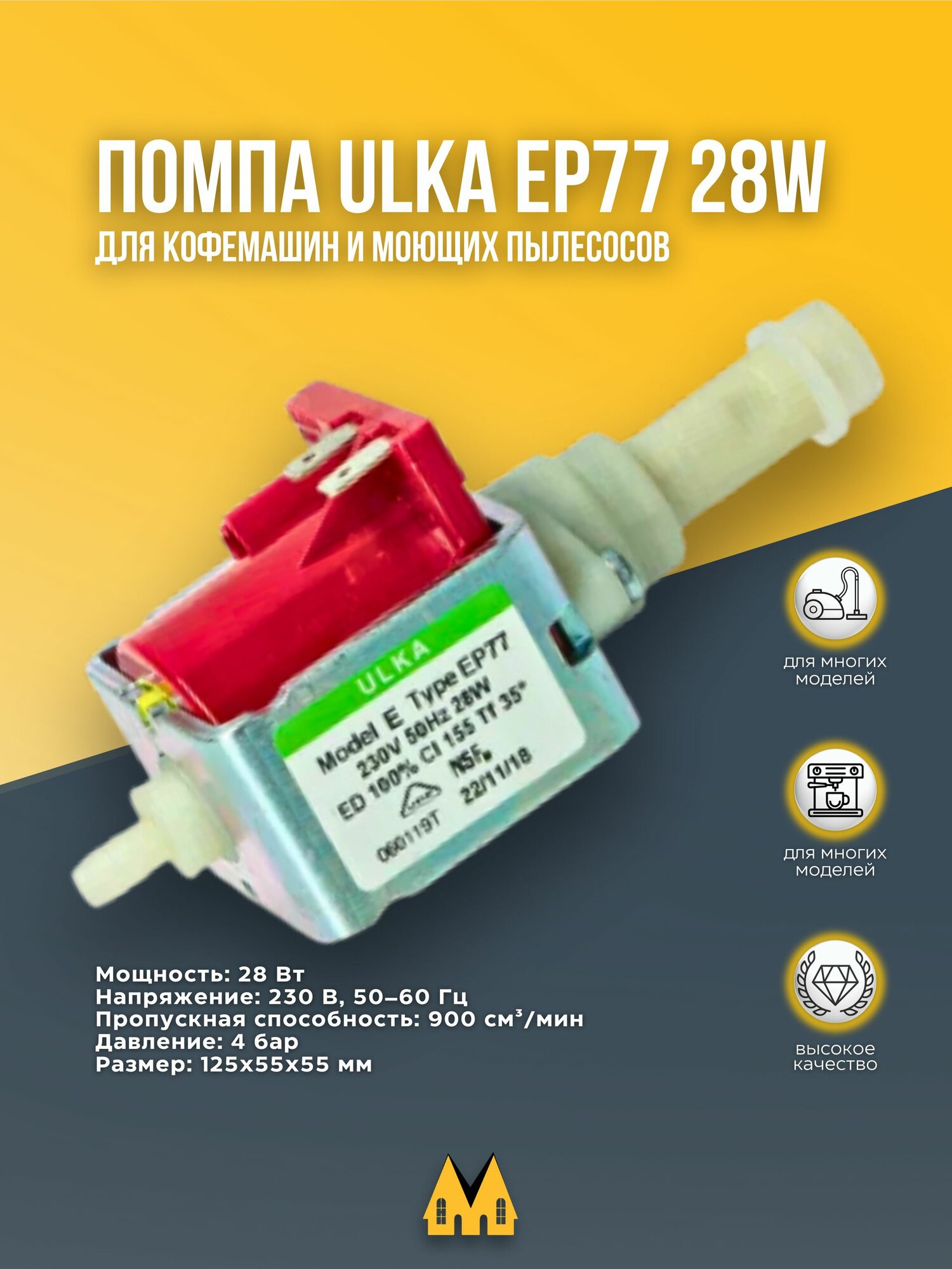 Помпа ULKA EP77 28W для кофемашин и моющих пылесосов