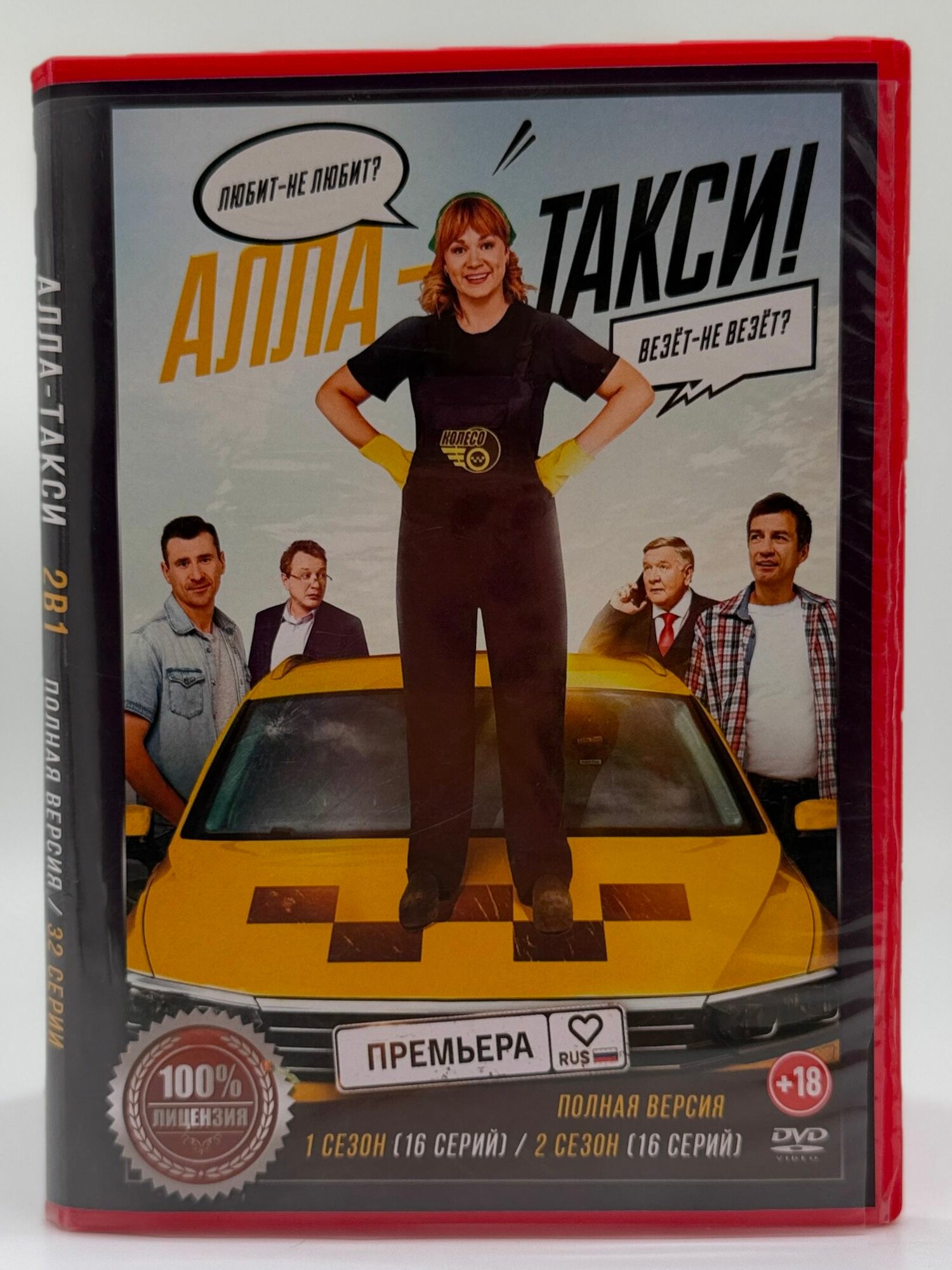 Алла-такси. Полная версия (1-2 сезоны) DVD диск