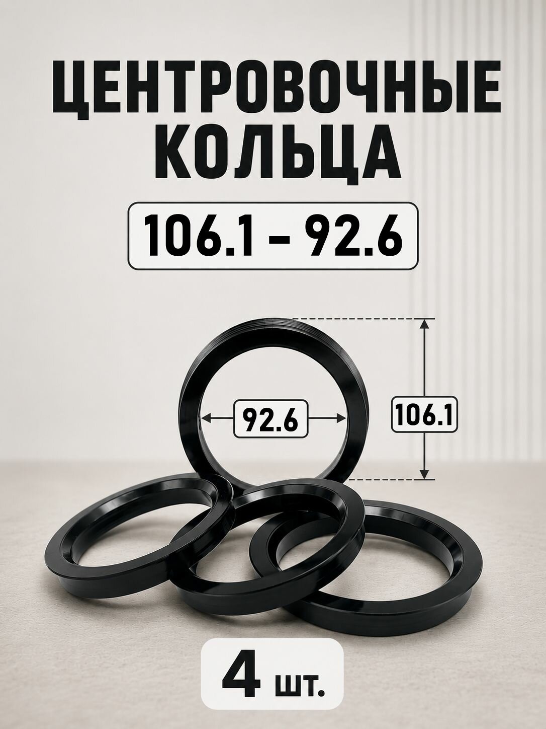 Проставочные кольца, Супинатор 106.1-92.6, 4 шт.