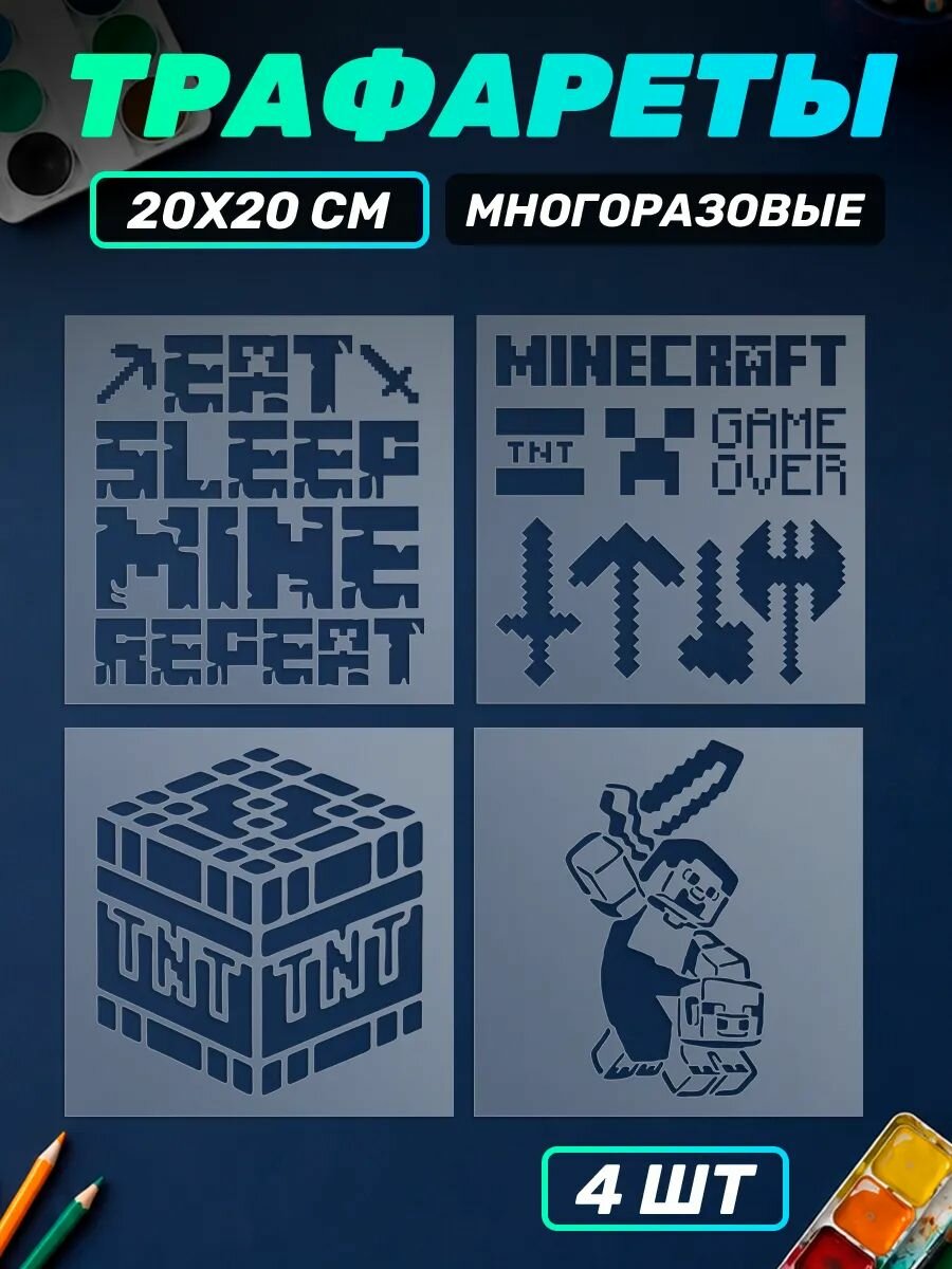 Набор трафаретов для рисования для детей Minecraft