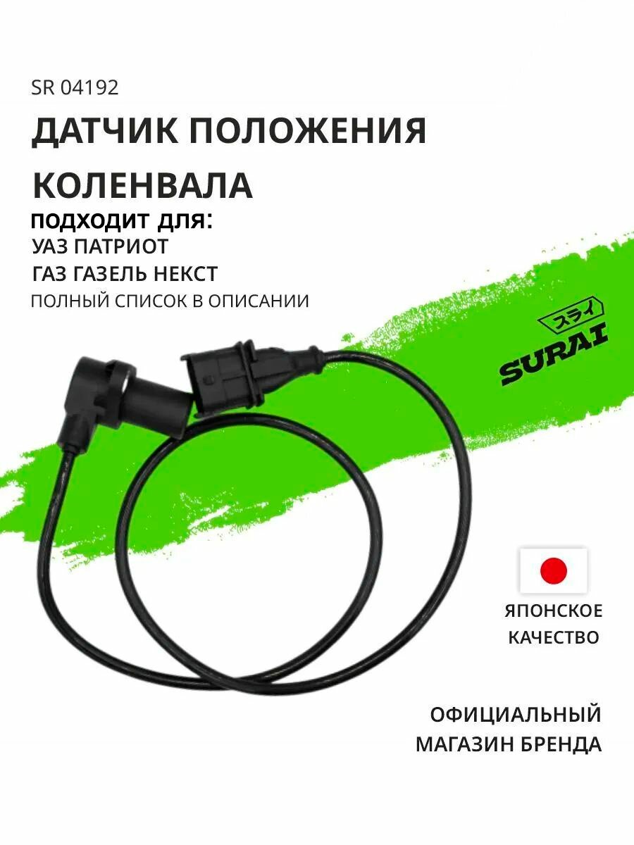 Датчик пол. коленвала для а/м дв. A-274 EvoTech 2.7i (SR 04192) SURAI