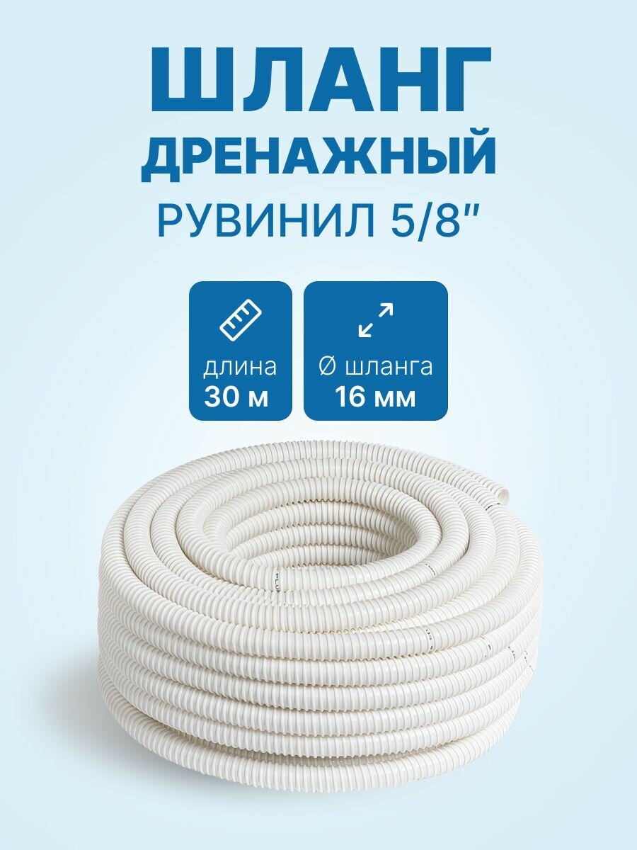 Дренажный шланг для кондиционера 5/8" рувинил (16мм, бухта 30м)