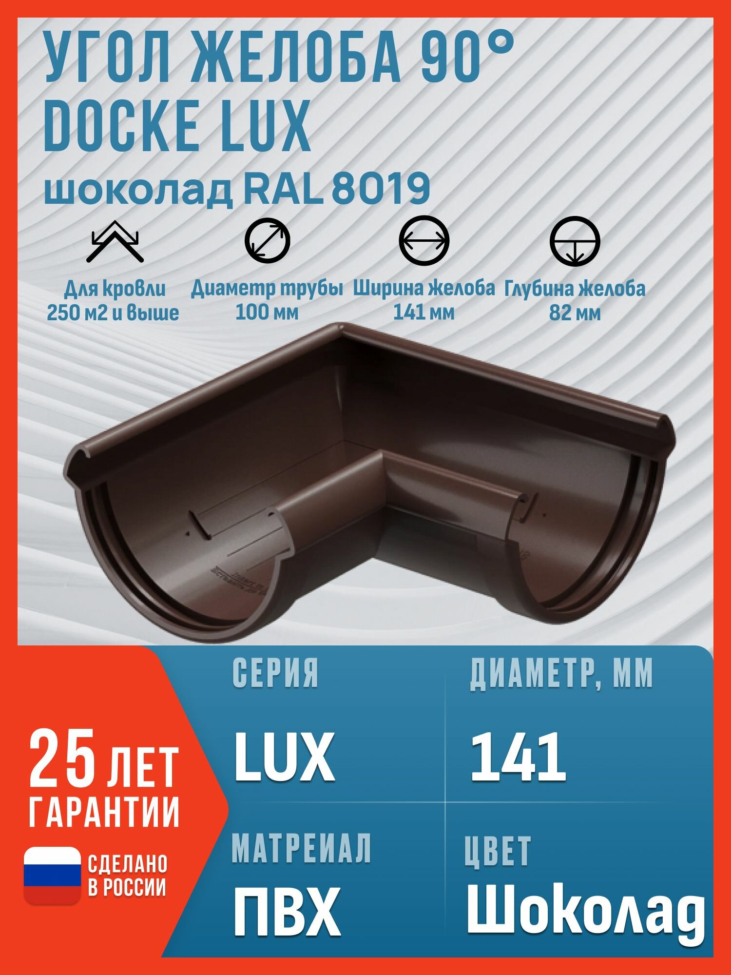 Угол желоба 90 Docke LUX, шоколад (RAL 8019) / Угол для водостока Деке Люкс