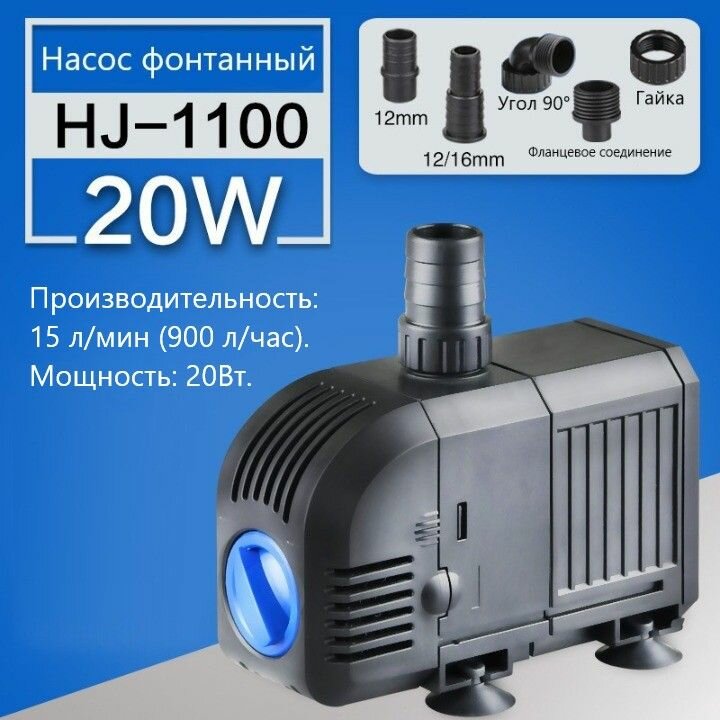 Насос фонтанный регулируемый 20Вт, 15л/мин (900 л/ч), напор до 1,5м HJ-1100, бесшумный