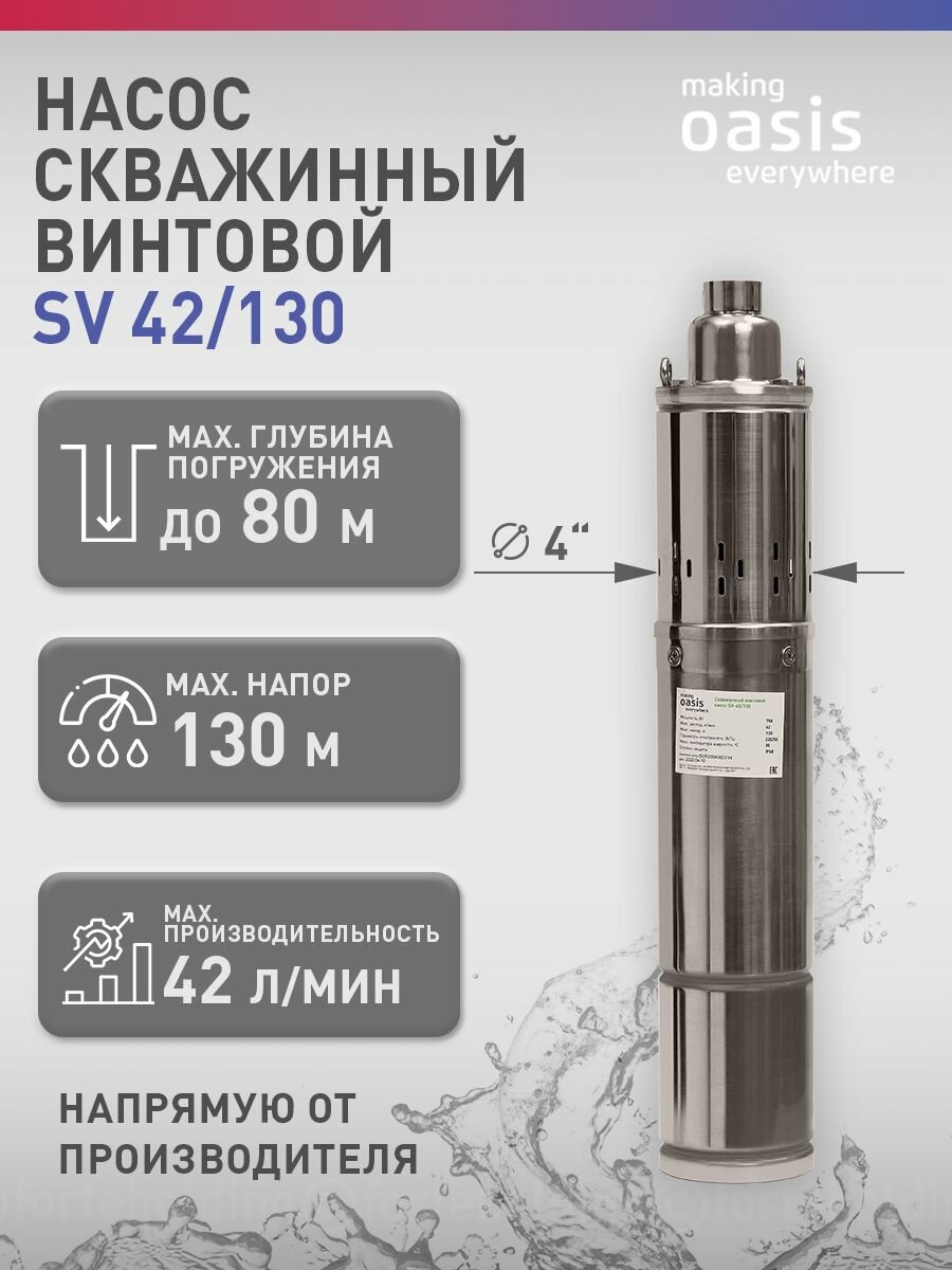 Насос скважинный погружной для воды making Oasis everywhere SV 42/130, водяной для колодца, для перекачки