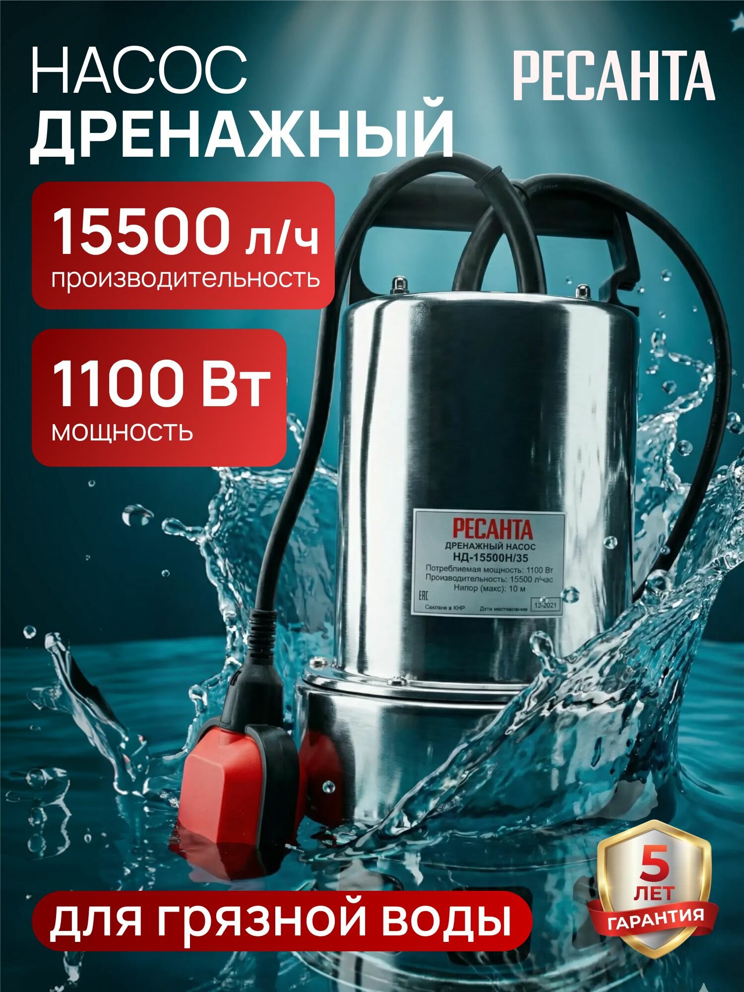 Дренажный насос НД-15500Н/35 Ресанта, 1100 Вт, для грязной воды
