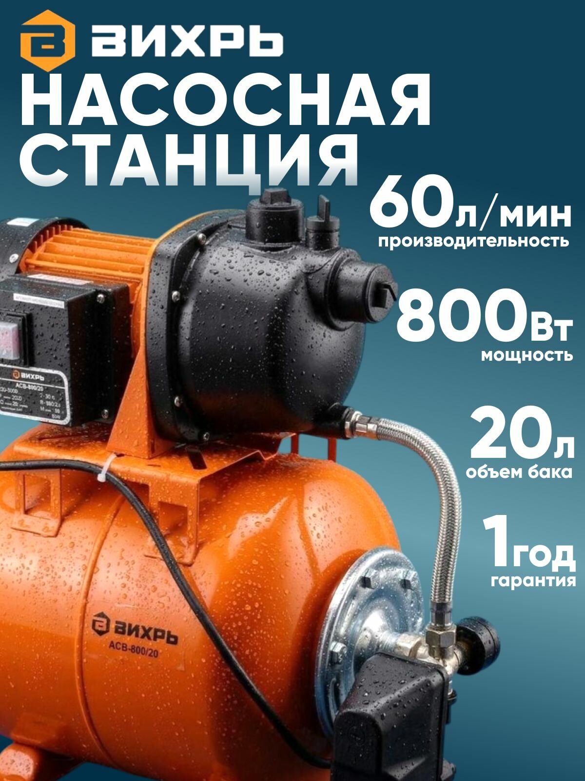 Насосная станция для воды АСВ-800/20 Вихрь, автономная 800 Вт, бак 20 л, водяная станция для дома автоматическая