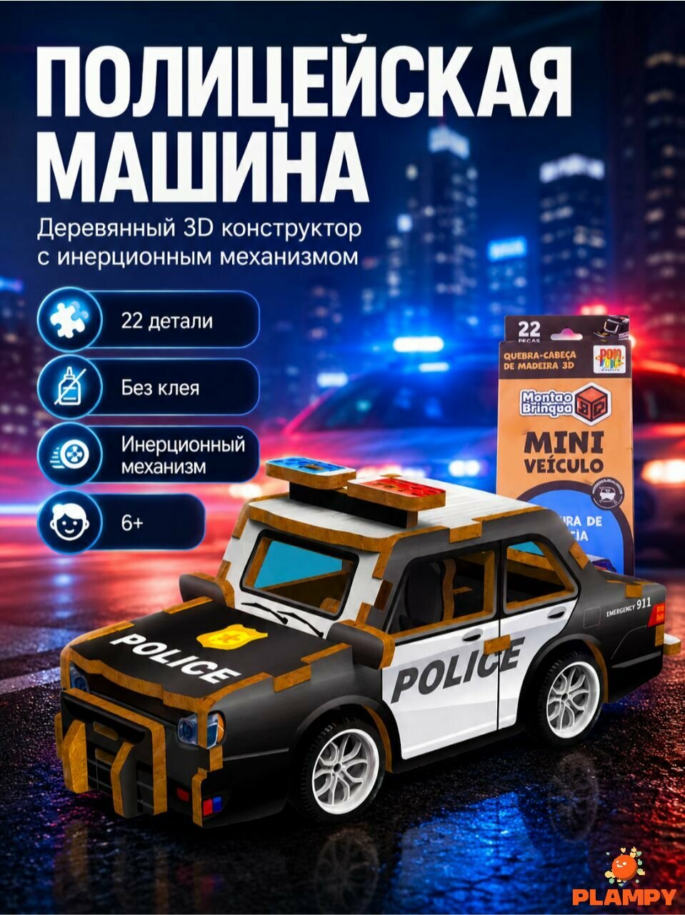 Конструктор деревянный Полицейская машина инерционная 3D пазл