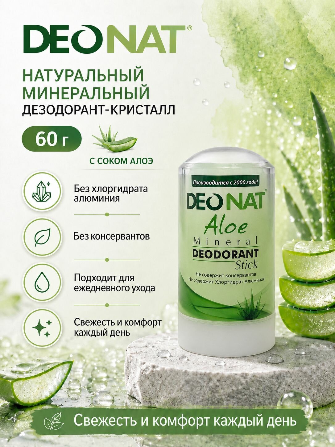 DeoNat/Дезодорант-Кристалл ДеоНат с соком алое, стик зеленый , 60 гр.