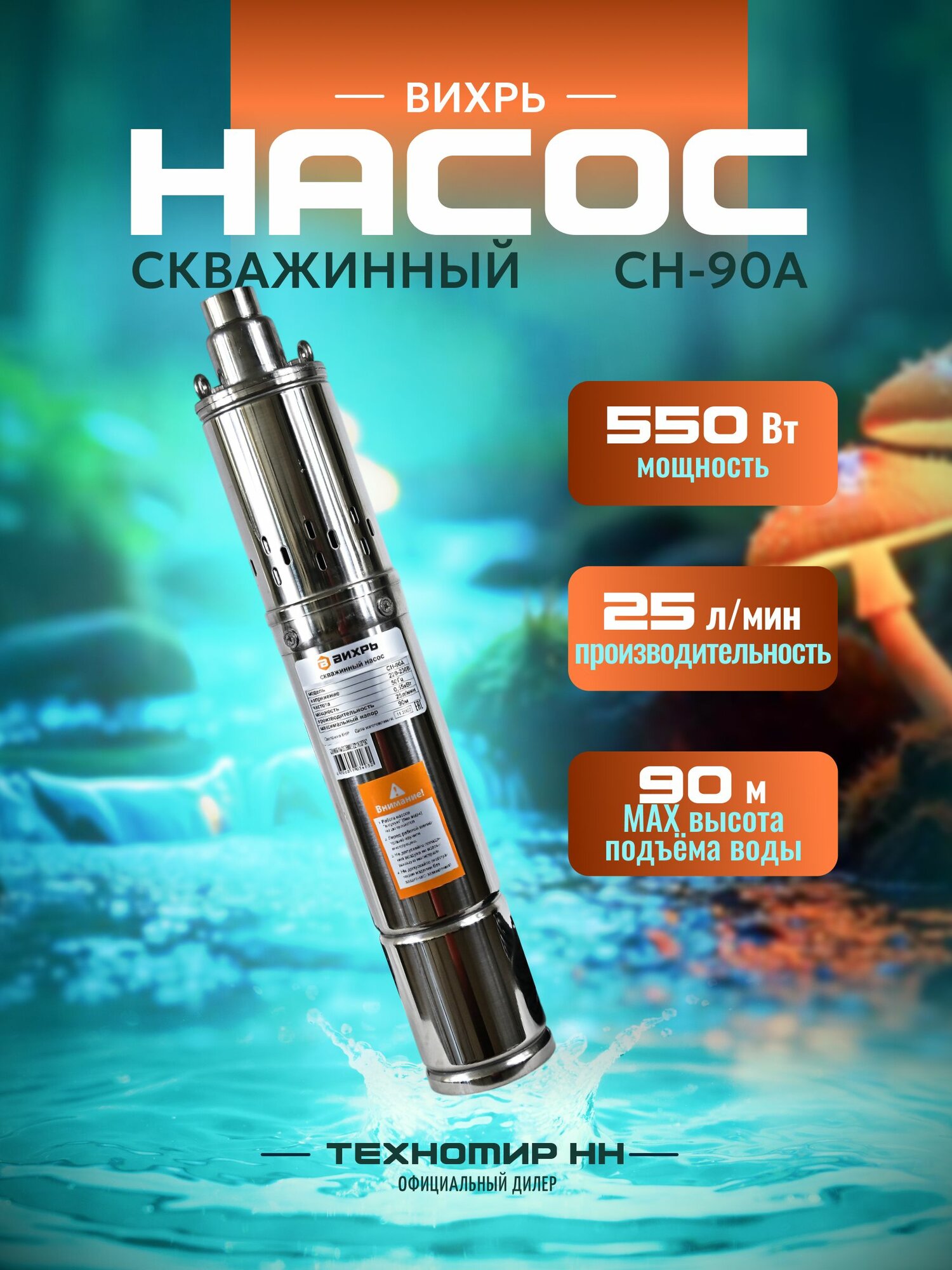 Скважинный насос Вихрь СН-90А( глубина погружения 35м, 550Вт, максимальный напор 90, кабель 20м)м