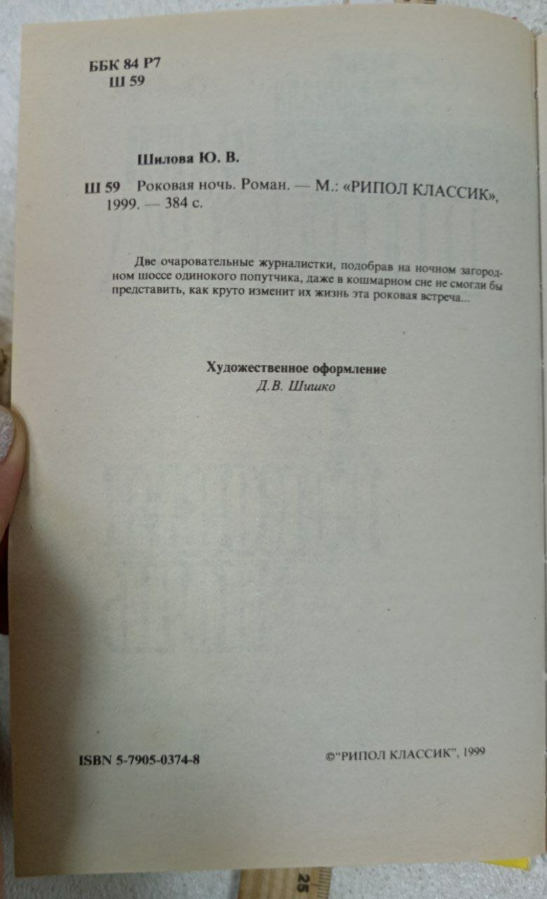 Роковая ночь — фото 1