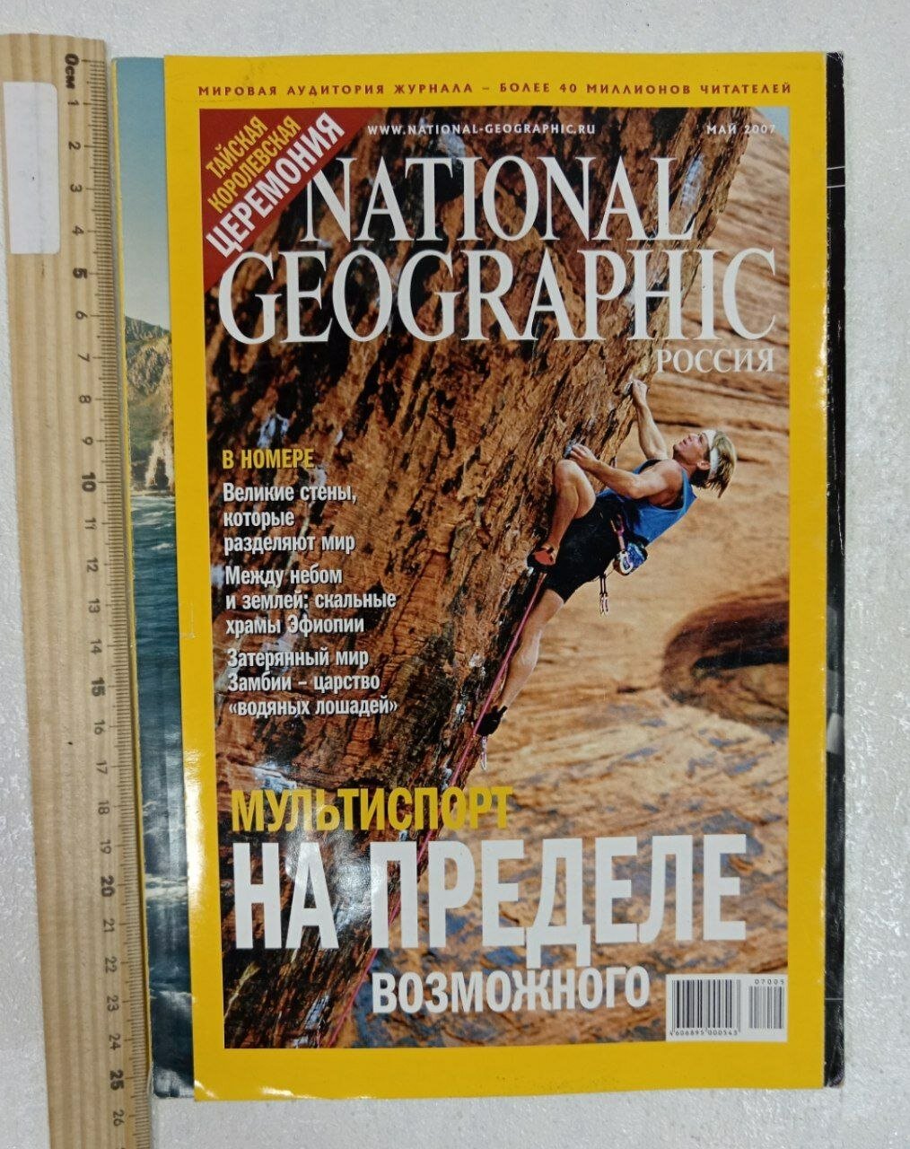 Журнал National Geographic. Россия, май 2007