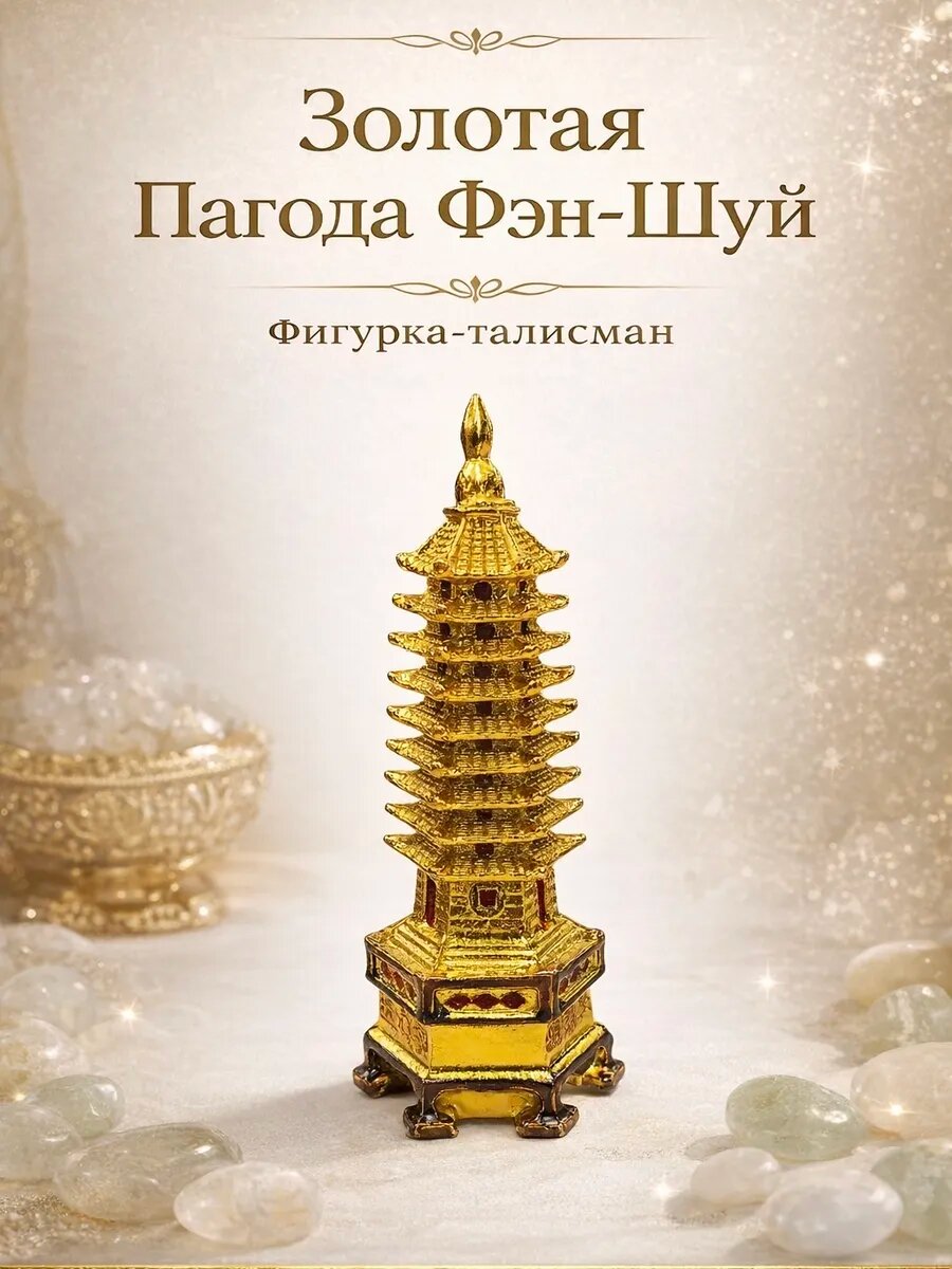 Золотая пагода фэншуй талисман удачи 13 см, для дома, в подарок, компактный