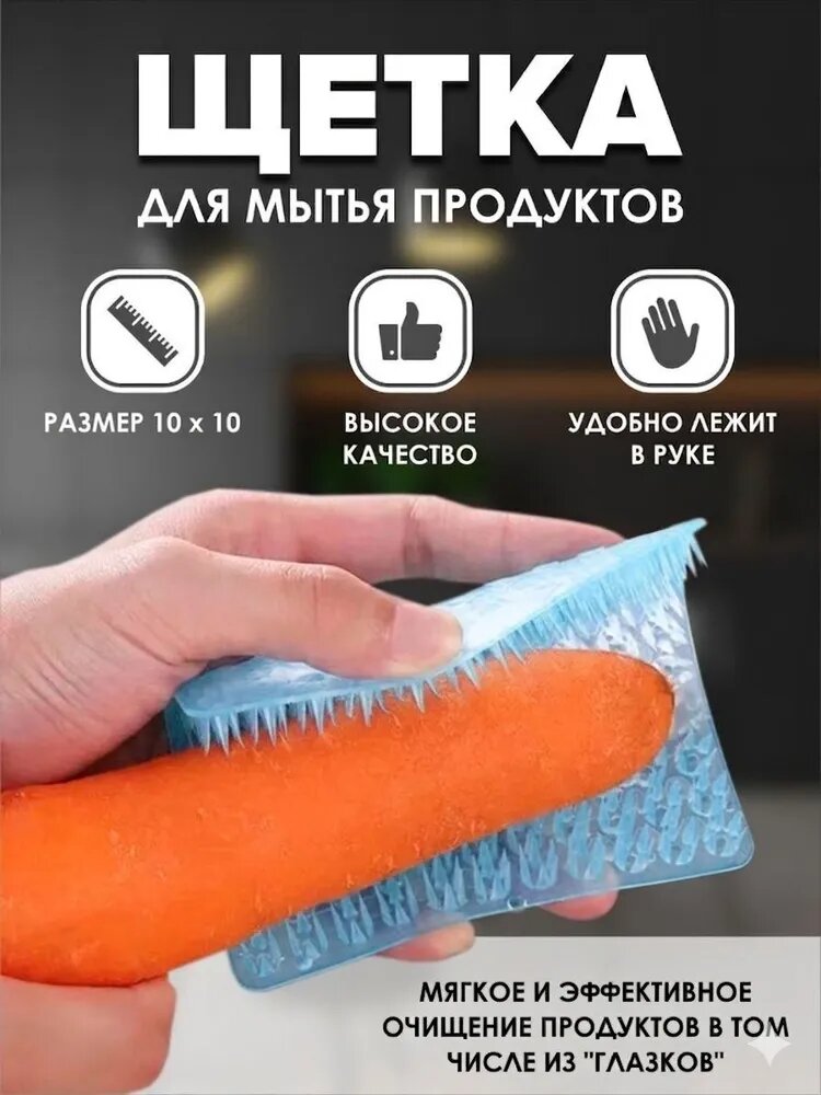 Щетка для мытья овощей и фруктов