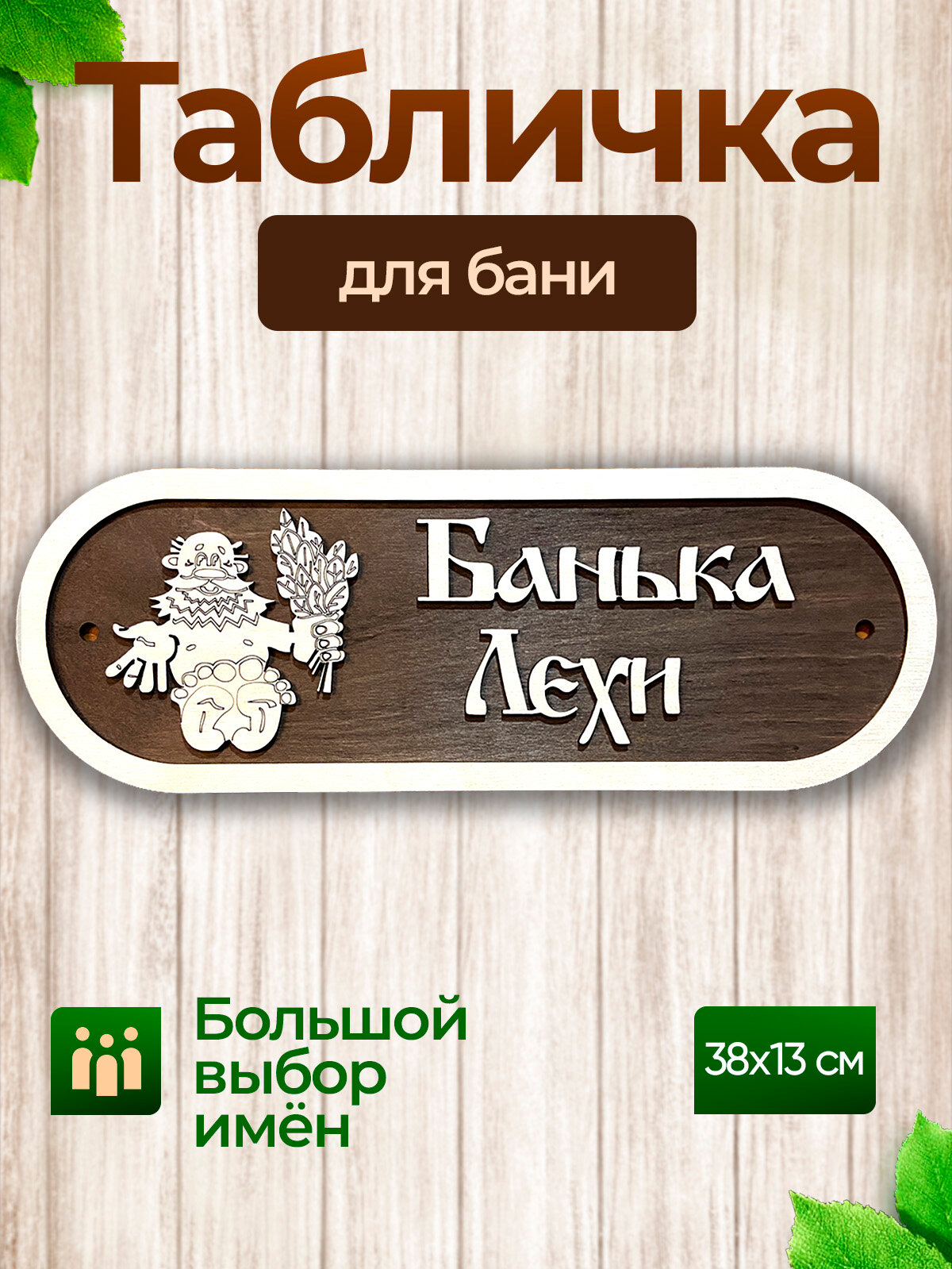 Табличка для бани и сауны на дверь с именем Леха