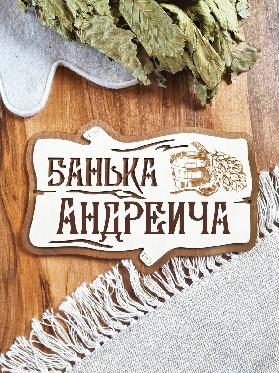 Табличка для бани именная "Банька Андреича"
