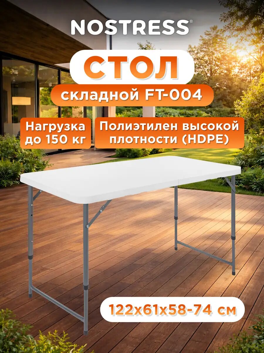 Стол складной туристический 122х74/58 см, пластиковый с регулировкой по высоте, до 150 кг, Nostress Country, 680055