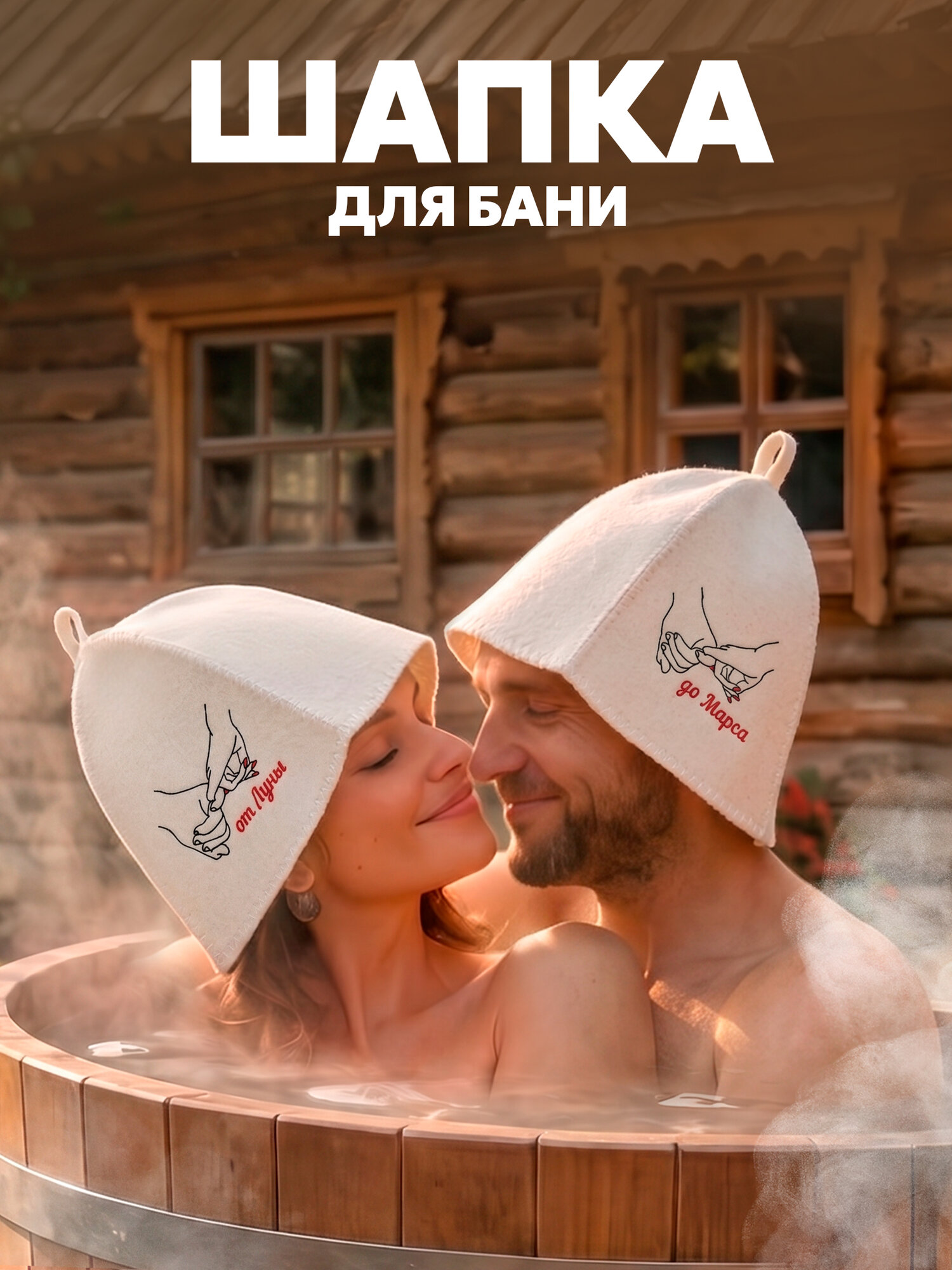 Набор шапок для бани, с вышивкой "От луны+До марса" 2 шт " Пошли в баню"