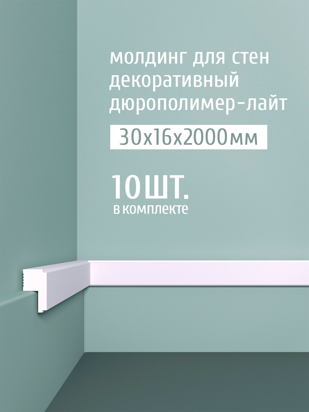 Молдинг для стен декоративный дюрополимер-лайт Bello Deco, 30х16х2000 мм, М 25 белый, 10 шт.