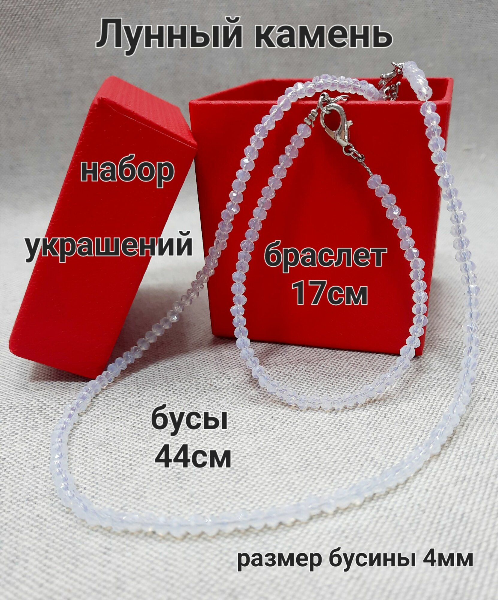 Комплект бижутерии: браслет, колье, лунный камень, искусственный камень