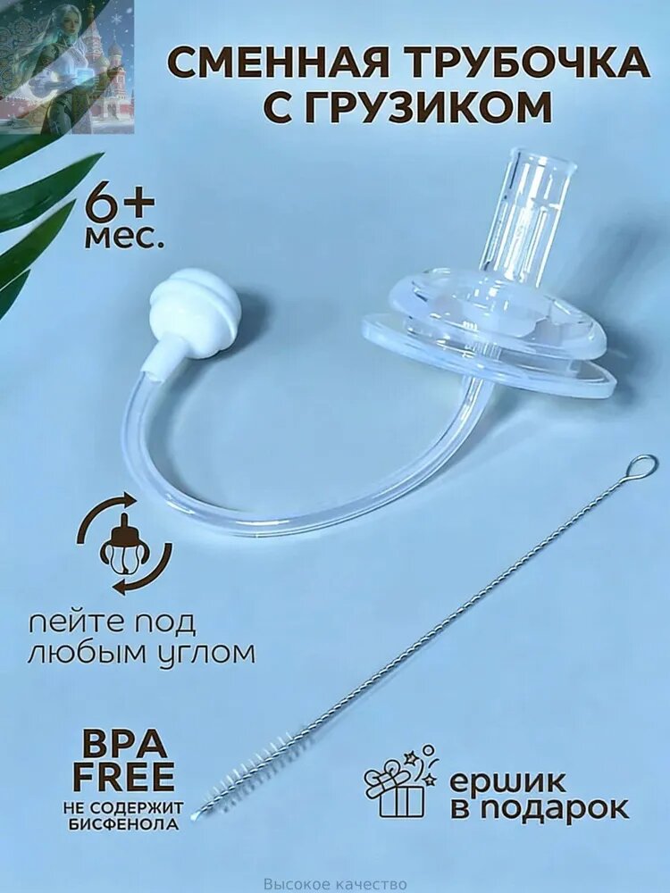Lubby Сменная трубочка к поильнику с грузиком и с ершиком от 6 мес.
