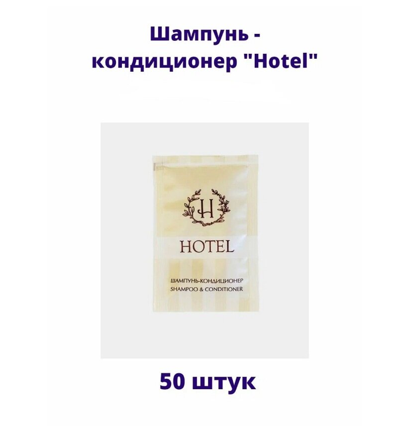 Шампунь - кондиционер в саше 5 мл. 50 штук. Косметика для гостиниц и отелей. Мини косметика. Одноразовый шампунь. Коллекция Hotel.