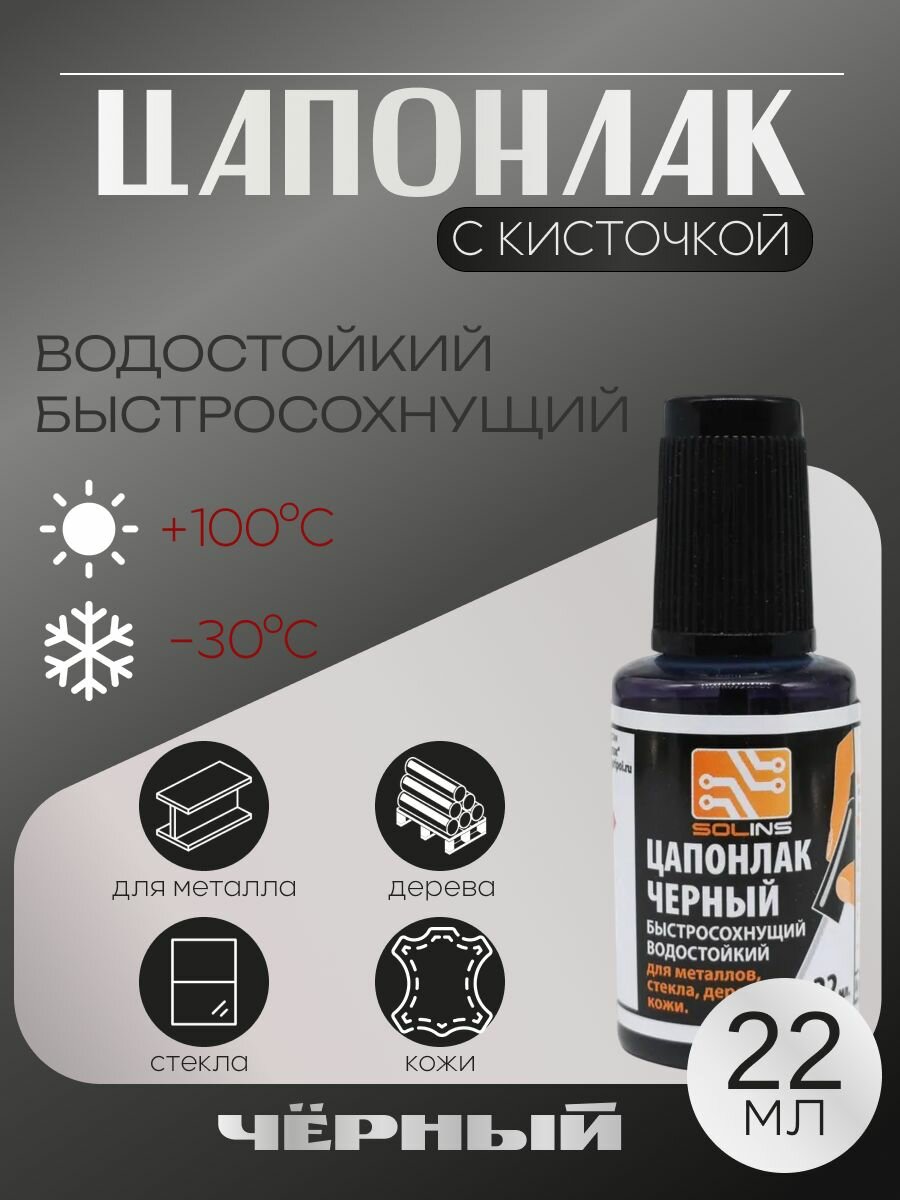 Цапонлак черный, 22 мл, с кисточкой лак кисточка