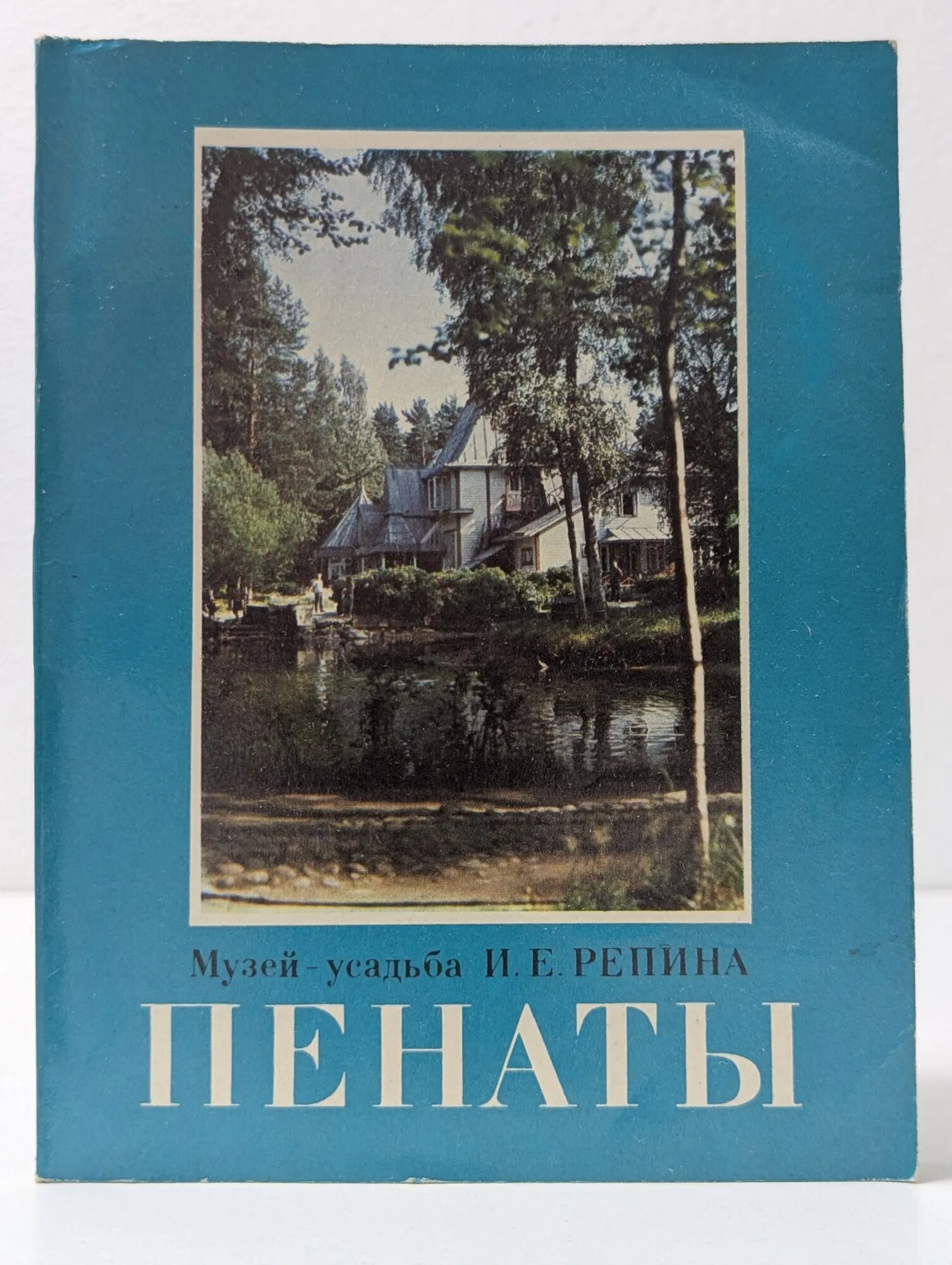 Пенаты. Музей-усадьба Ильи Ефимовича Репина Карпенко Мария Александровна, Кириллина Елена Владимировна, Левенфиш Елена Григорьевна 1976
