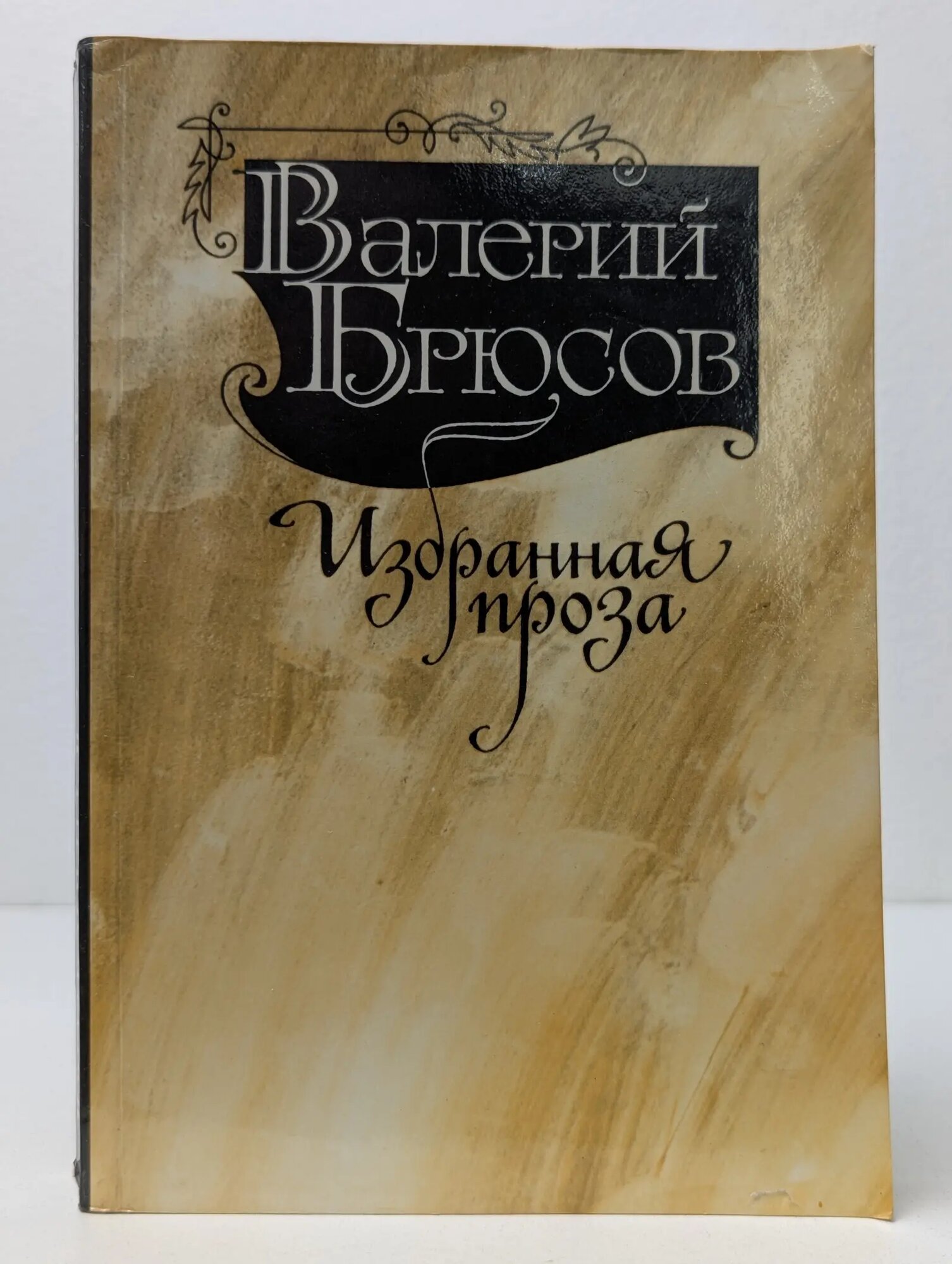 Валерий Брюсов. Избранная проза Брюсов Валерий Яковлевич 1986