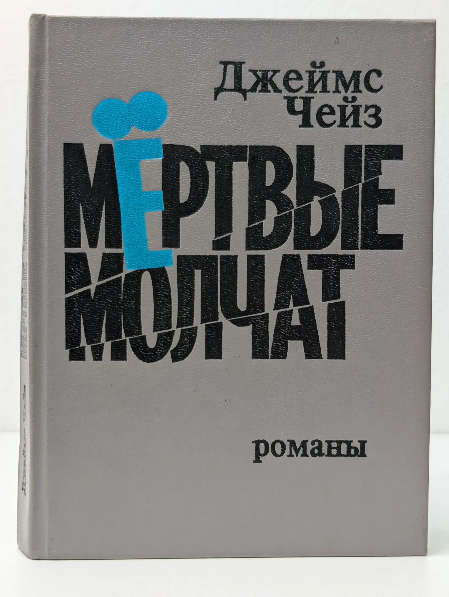 Мертвые молчат Чейз Джеймс Хедли 1990