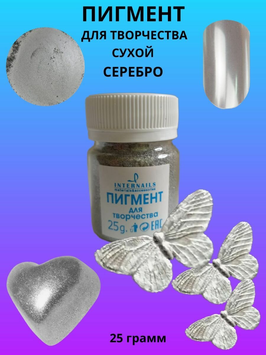 Пигмент серебро