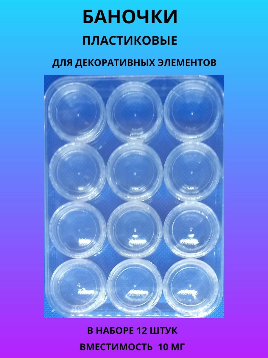 Баночки пластиковые для декоративных элементов