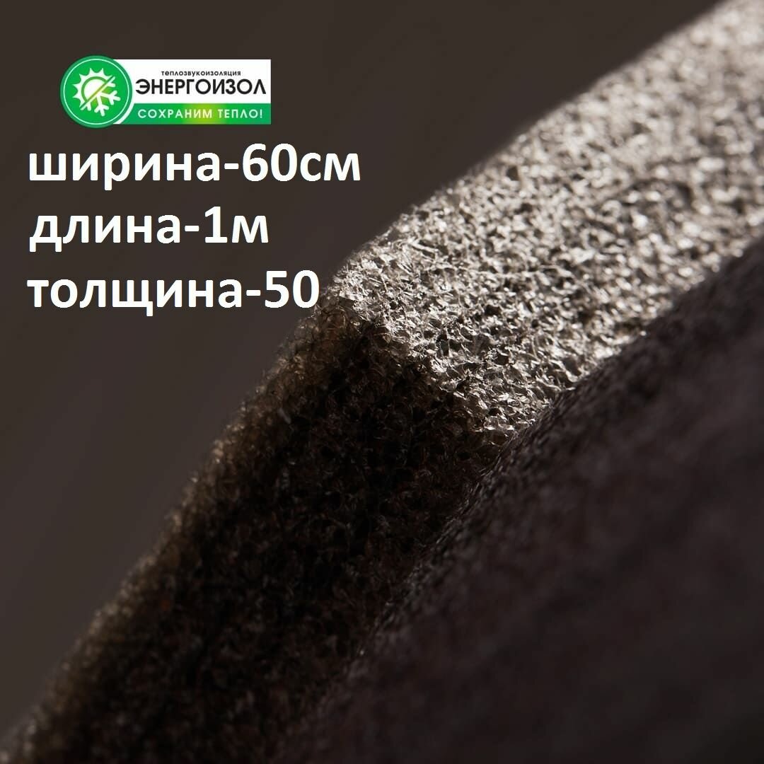 Евроблок пенополиэтилен 50мм 0,6х1м энергоизол подстилка для бассейна