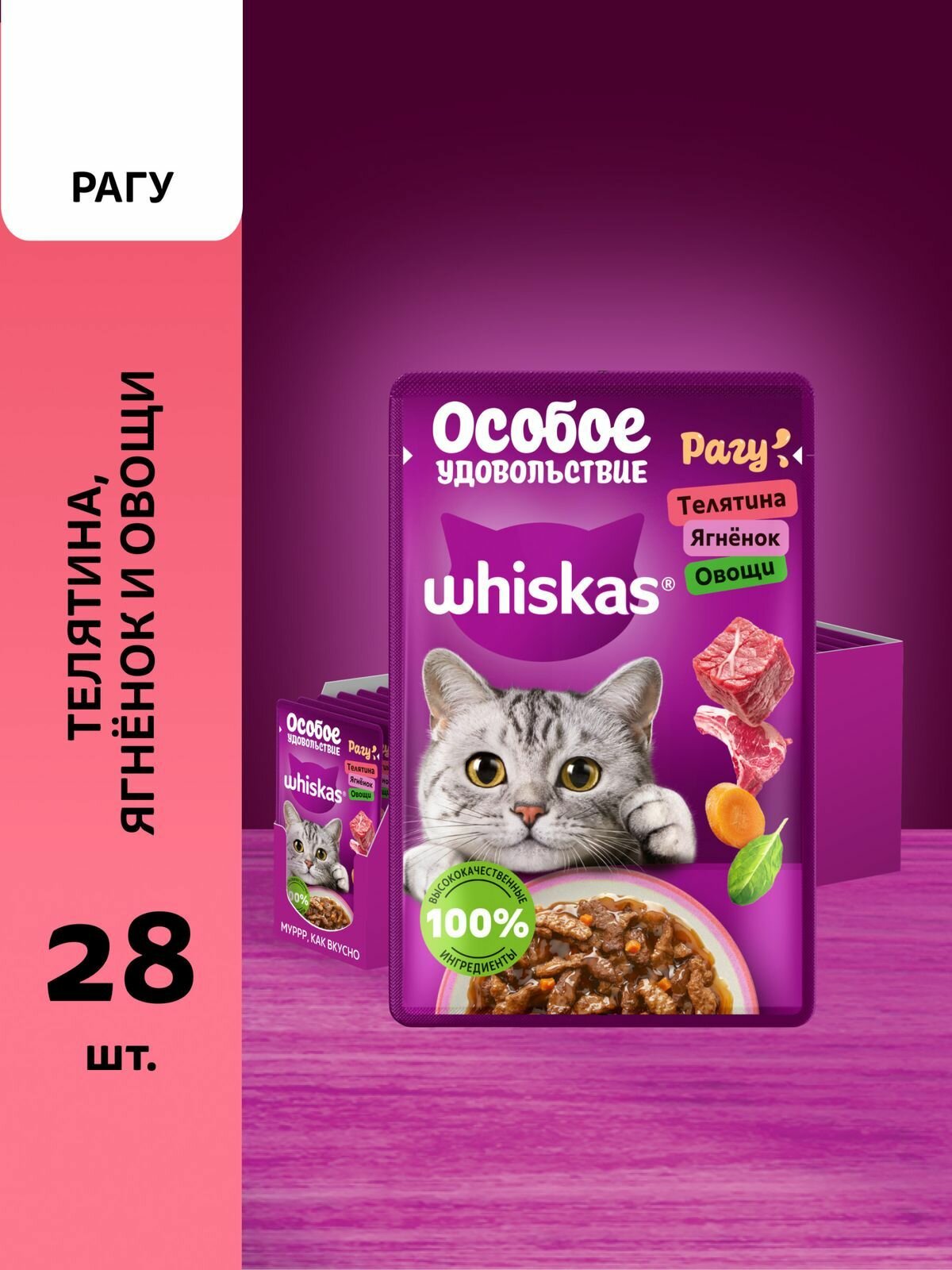 Влажный корм для кошек Whiskas Особое удовольствие, рагу с телятиной, ягнёнком и овощами, 28 шт по 75 г
