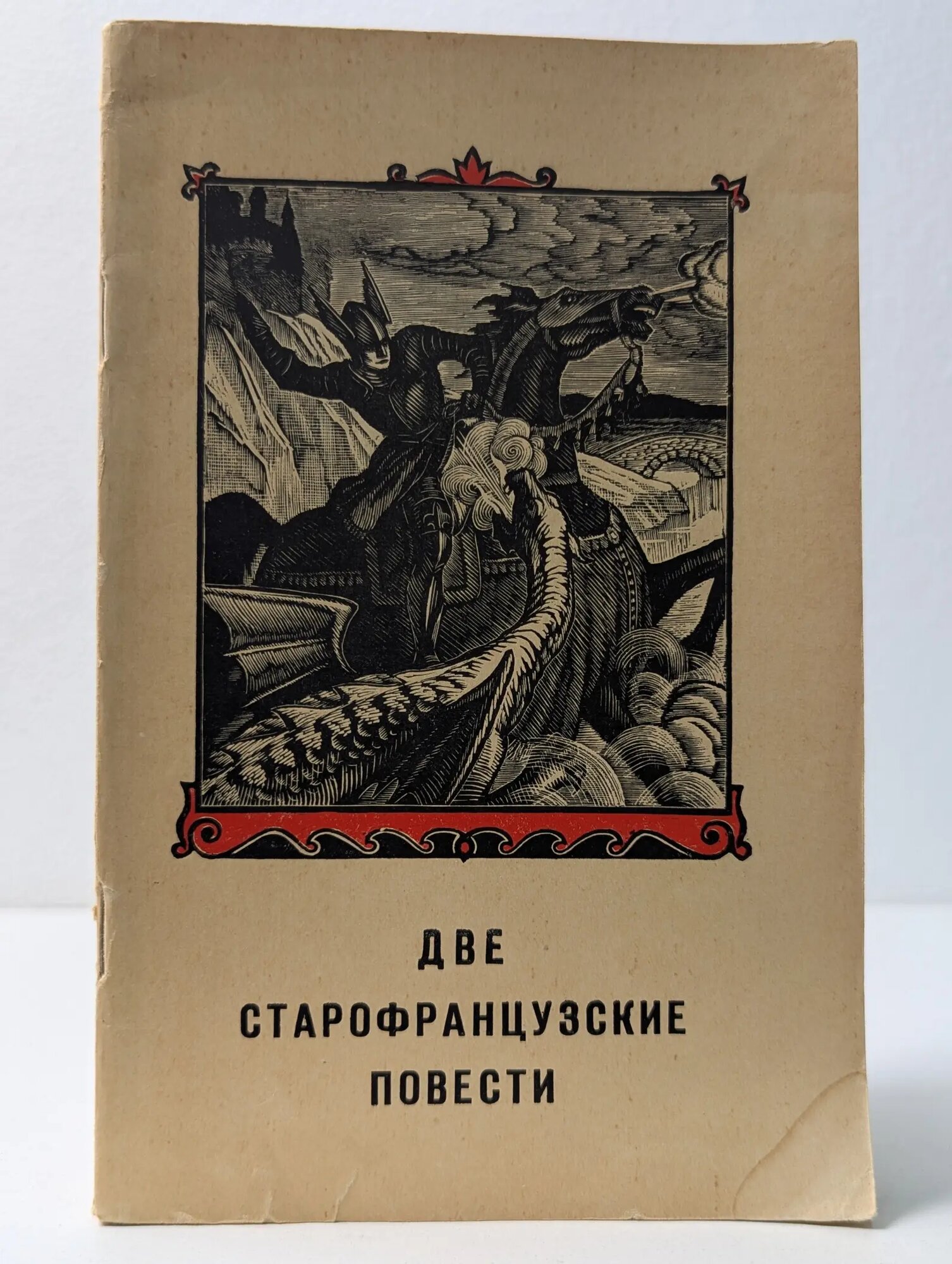 Две старофранцузские повести Сборник 1956