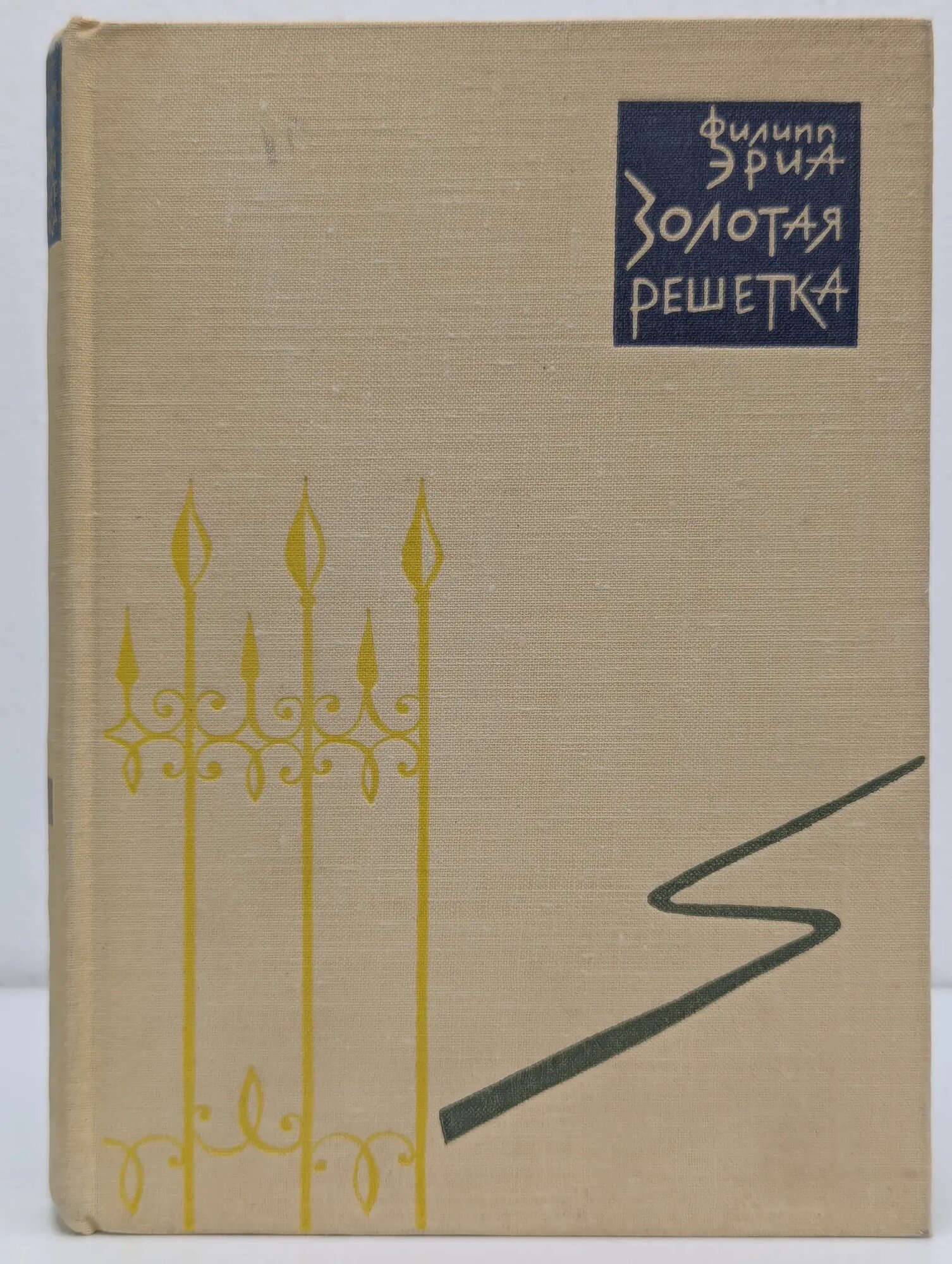 Золотая решетка Эриа Филипп 1965