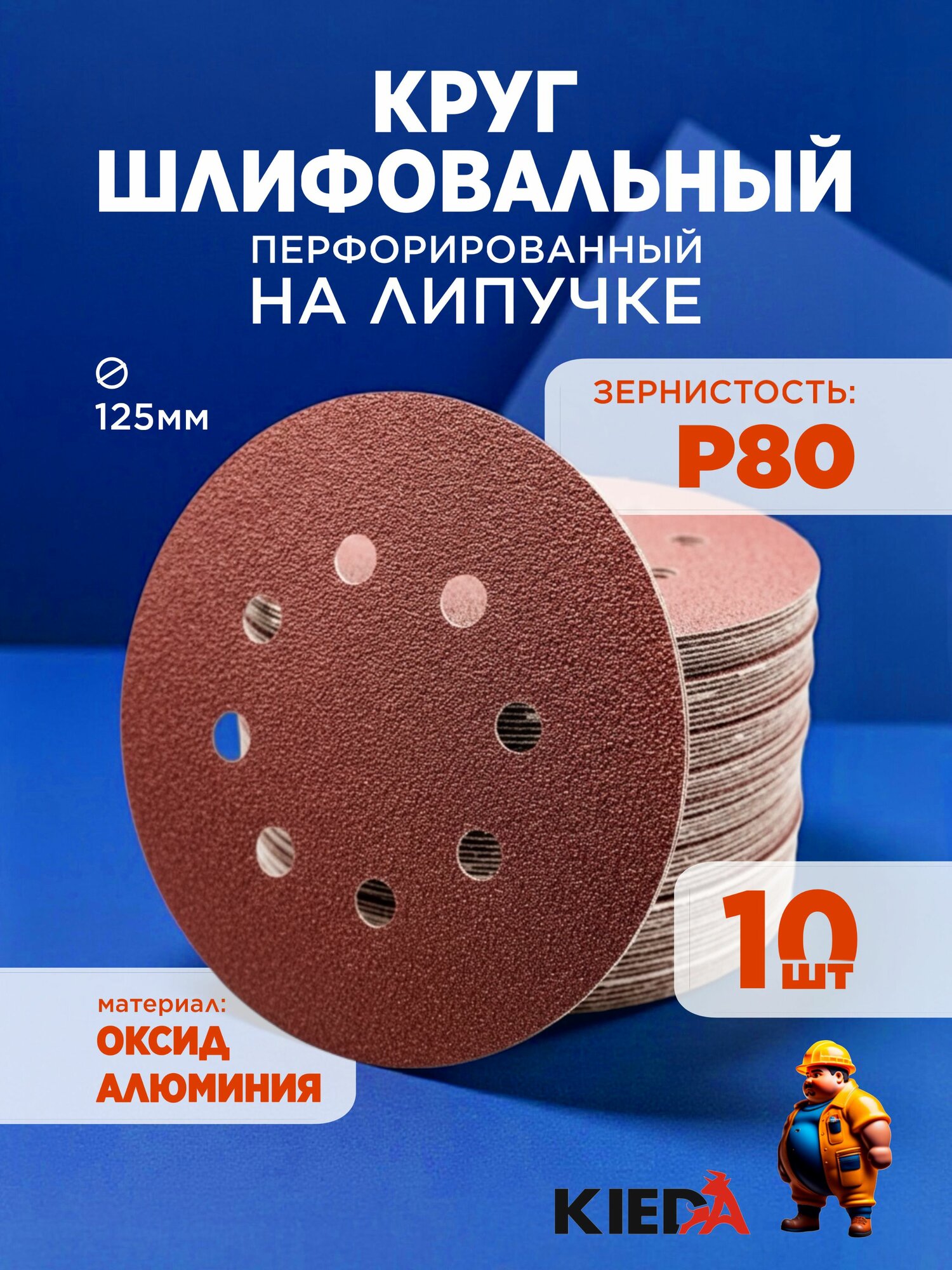 Шлифовальный круг 125мм перфорированный P80 на липучке (10шт) KIEDA tools круги шлифовальные шлифкруги диски шлифовальные круги для шлифовки