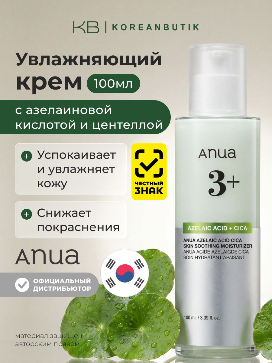 Крем увлажняющий с азелаиновой кислотой | ANUA Azelaic Acid Cica Skin Soothing Moisturizer 100ml