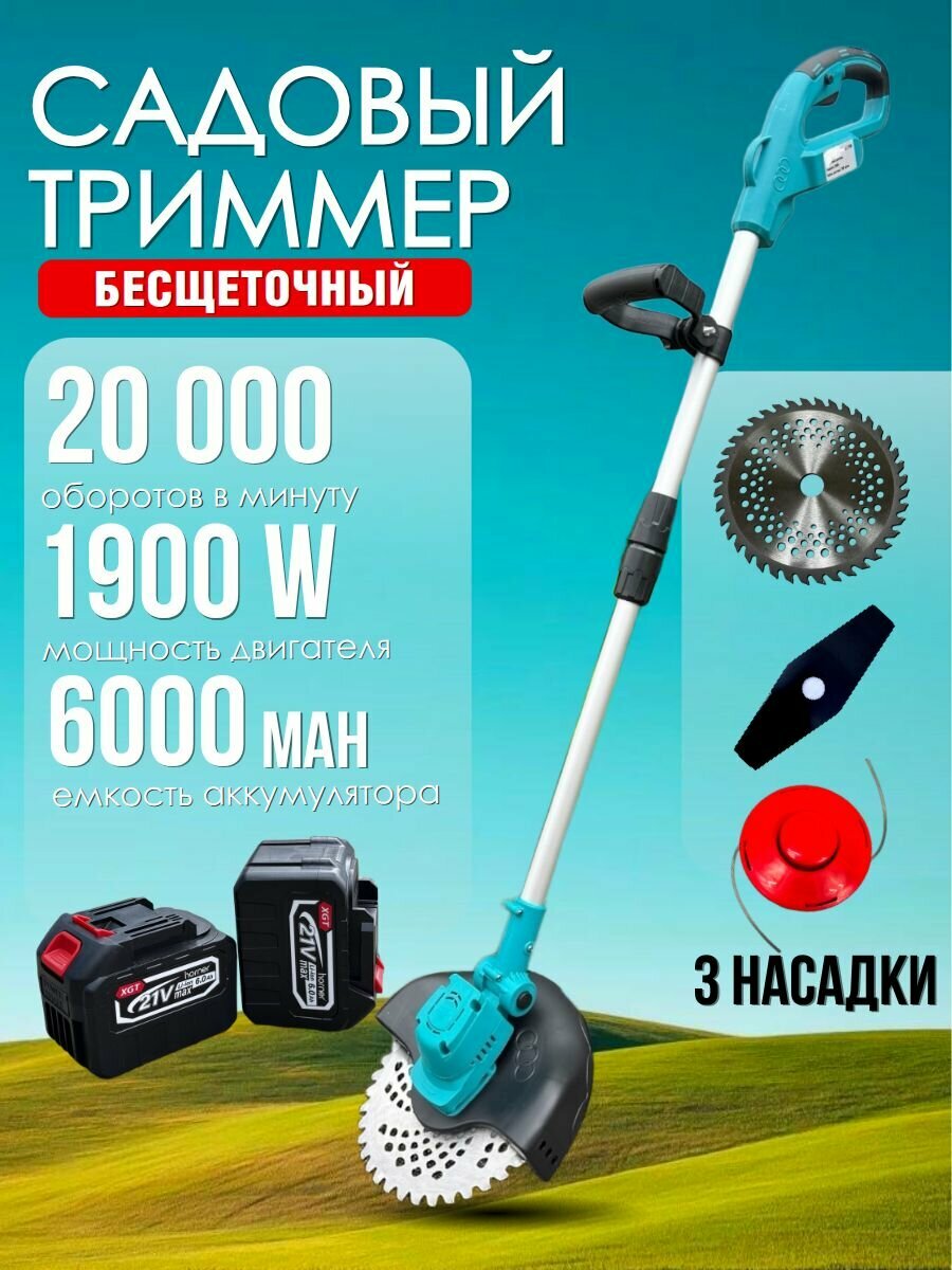 Триммер аккумуляторный бесщеточный для сада c акк 6Ач