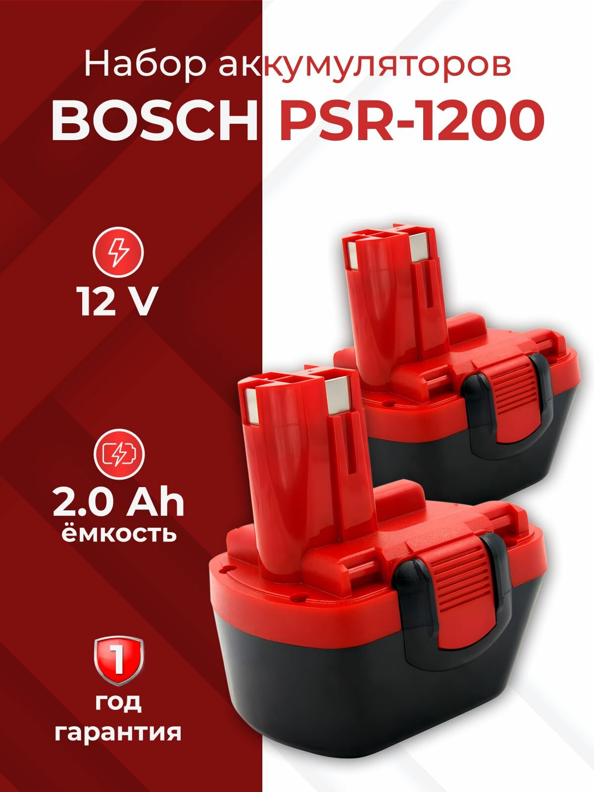 Bosch 12V аккумулятор для шуруповерта PSR 1200, 2.0 Ah, 2 шт