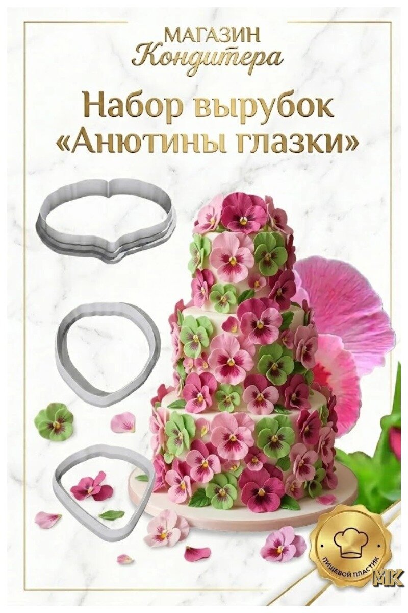 Набор пластиковых вырубок "Анютины глазки 3шт" для мастики и полимерной глины