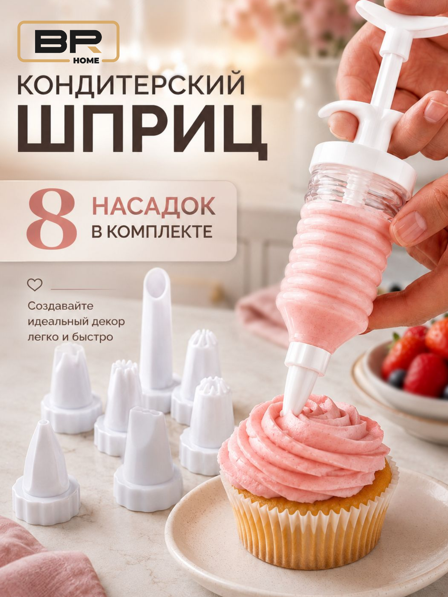 Кондитерский шприц Best Room, с набором насадок 8 шт, белый.