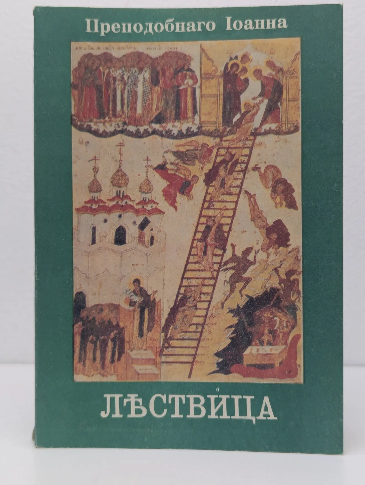 Лествица Иоанн Преподобный 2020