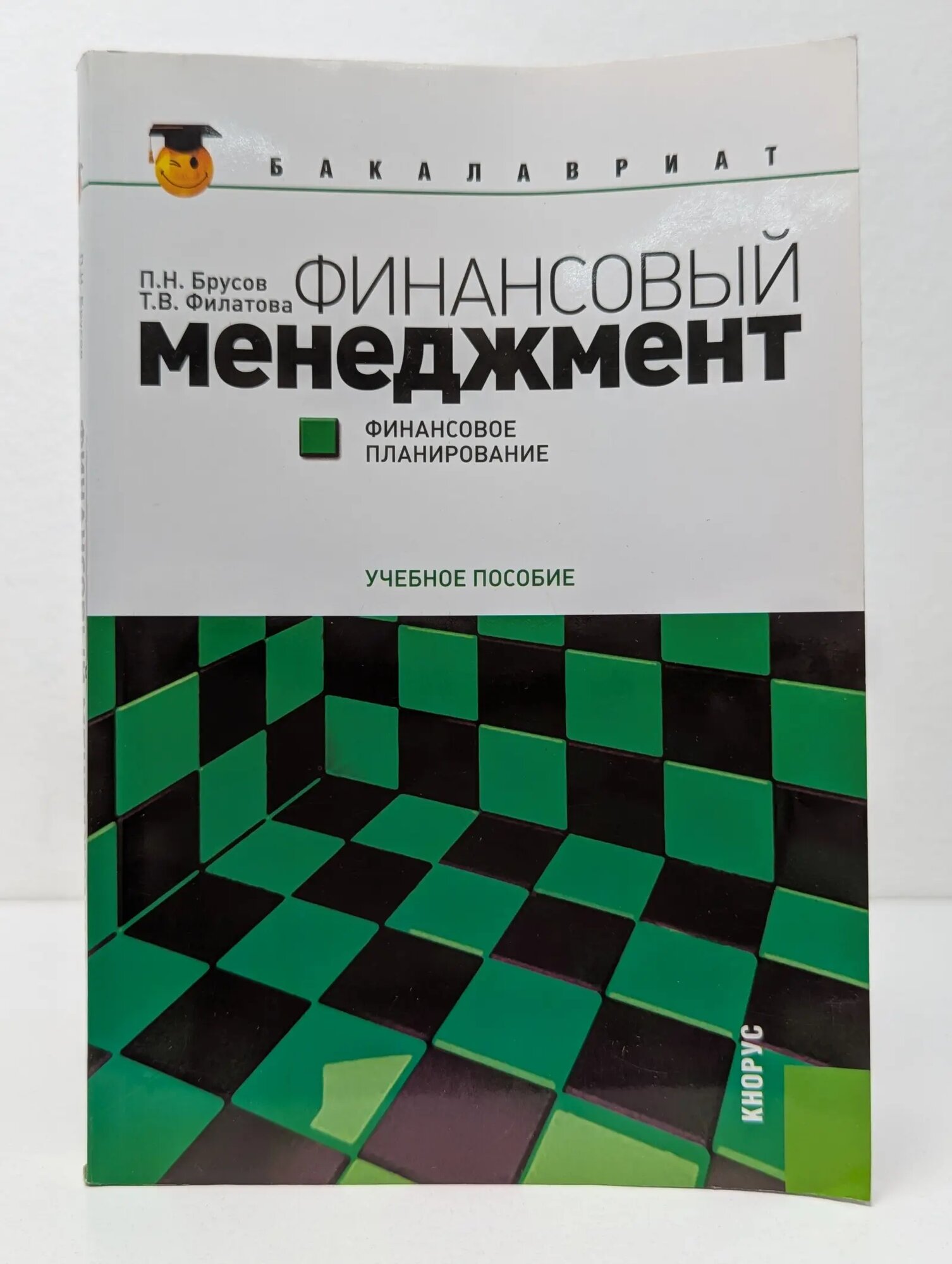 Бакалавриат. Финансовый менеджмент. Финансовое планирование Брусов Петр Никитович, Филатова Татьяна Васильевна 2013