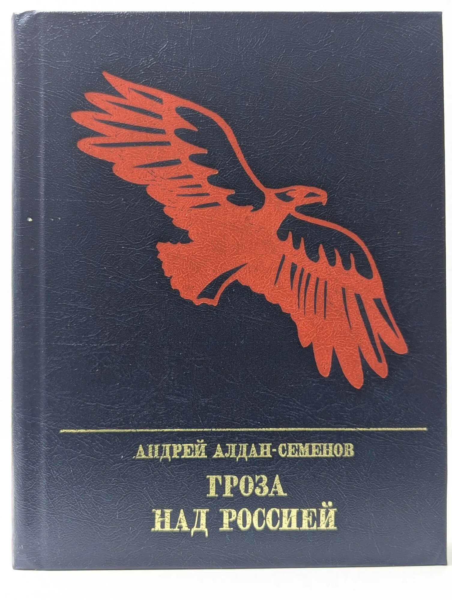 Пламенные революционеры. Гроза над Россией Алдан-Семенов Андрей Игнатьевич 1984