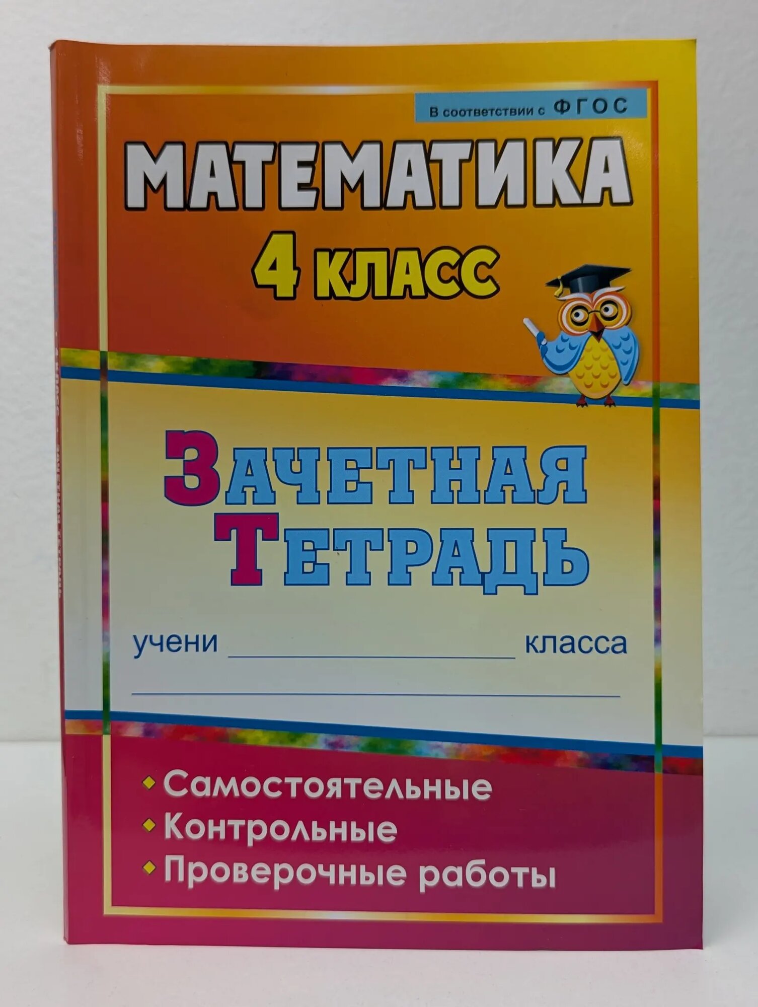 Математика. 4 класс. Зачетная тетрадь Воронина Марина Михайловна 2014